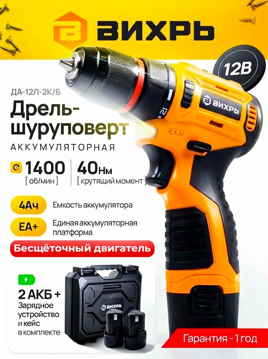 Шуруповерт аккумуляторный бесщеточный / дрель с 2 АКБ, 12В, ДА-12Л-2К/Б Вихрь