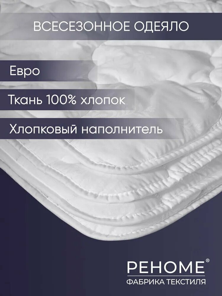 Одеяло Евро ткань 100% хлопок с хлопковым наполнителем Реноме 200х220 см всесезонное
