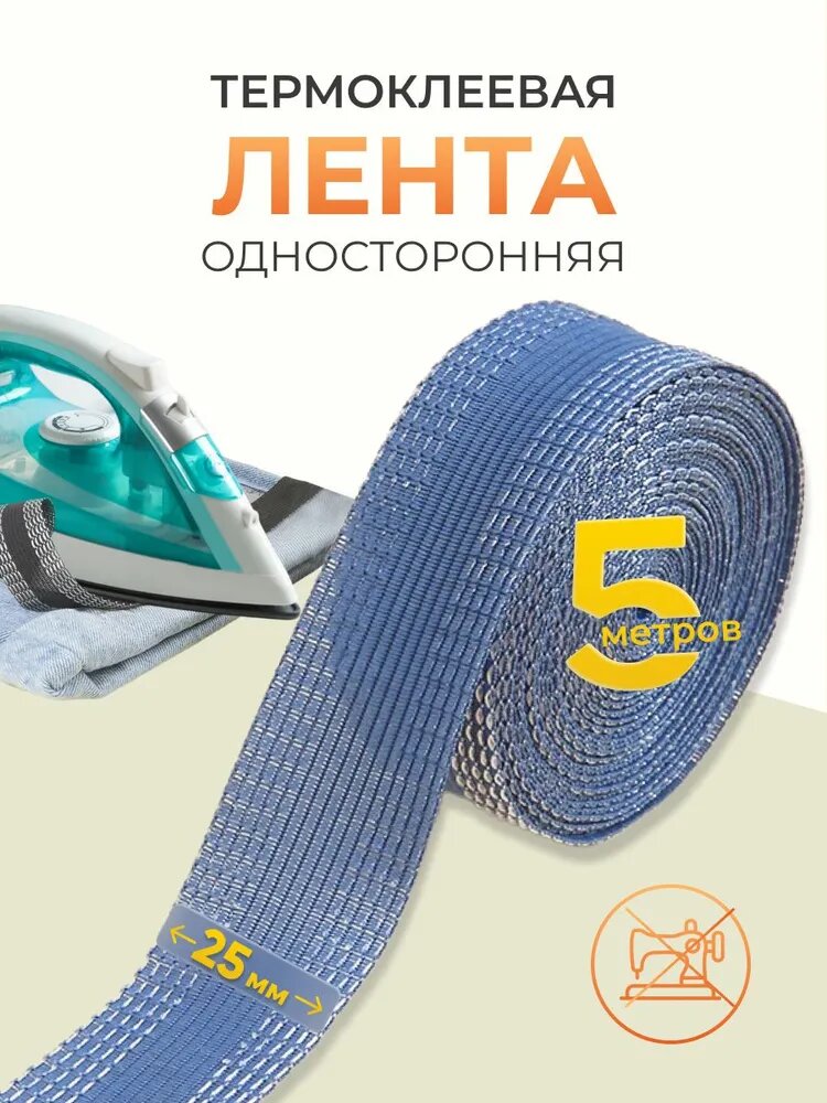 Лента для подшивки утюгом 25 мм, 5 м, Айрис, синий