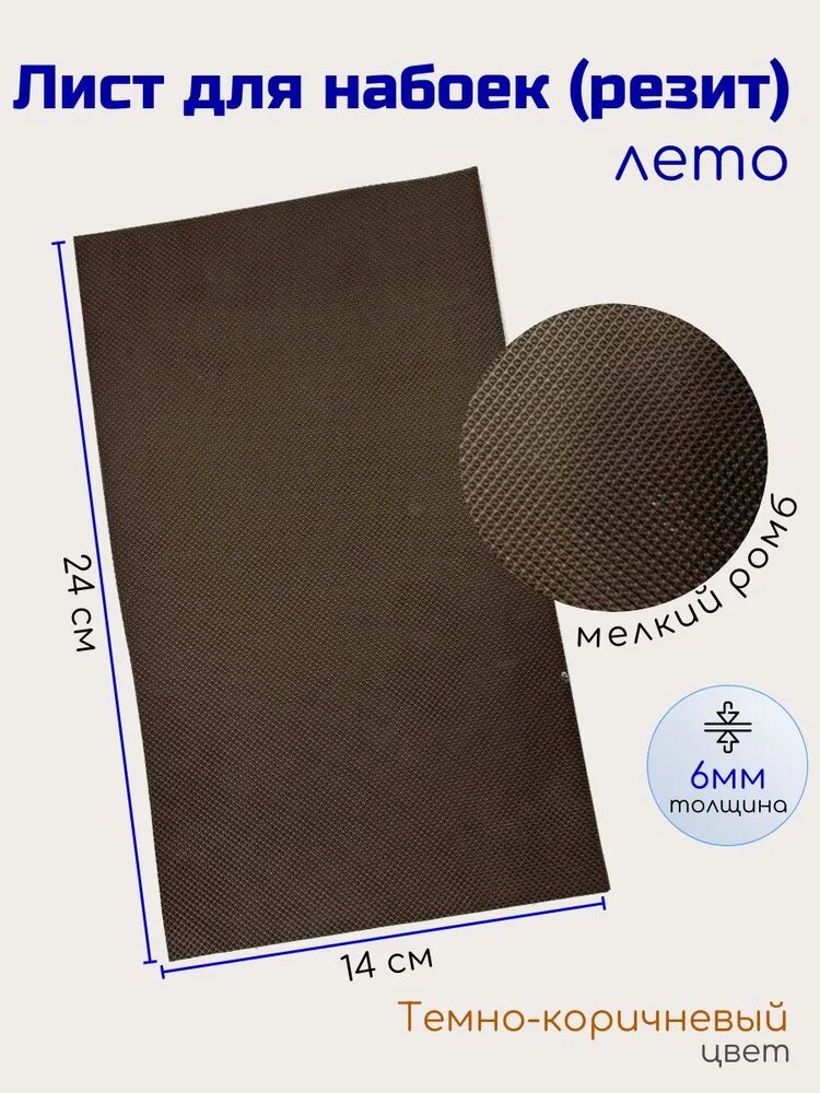 Подошва набойка для летней обуви рис. ромб темно-коричневый