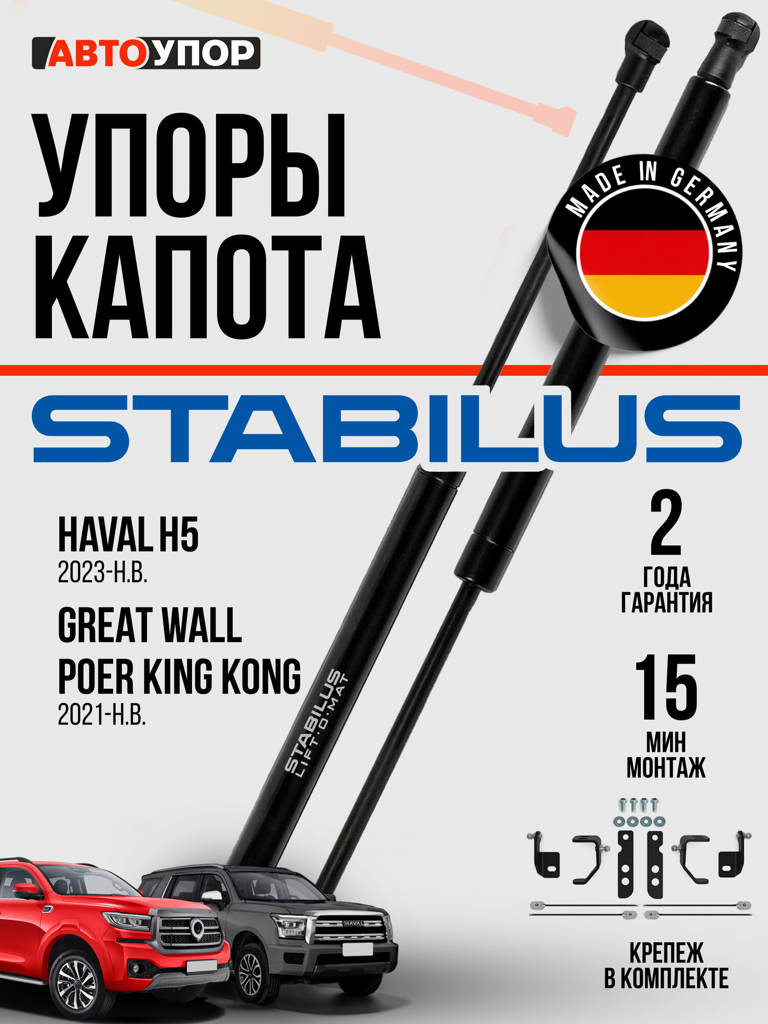 Газовые упоры капота АвтоУпор для Great Wall Poer King Kong 2021-н. в, рынок РФ, 2 шт, UGWKPP011
