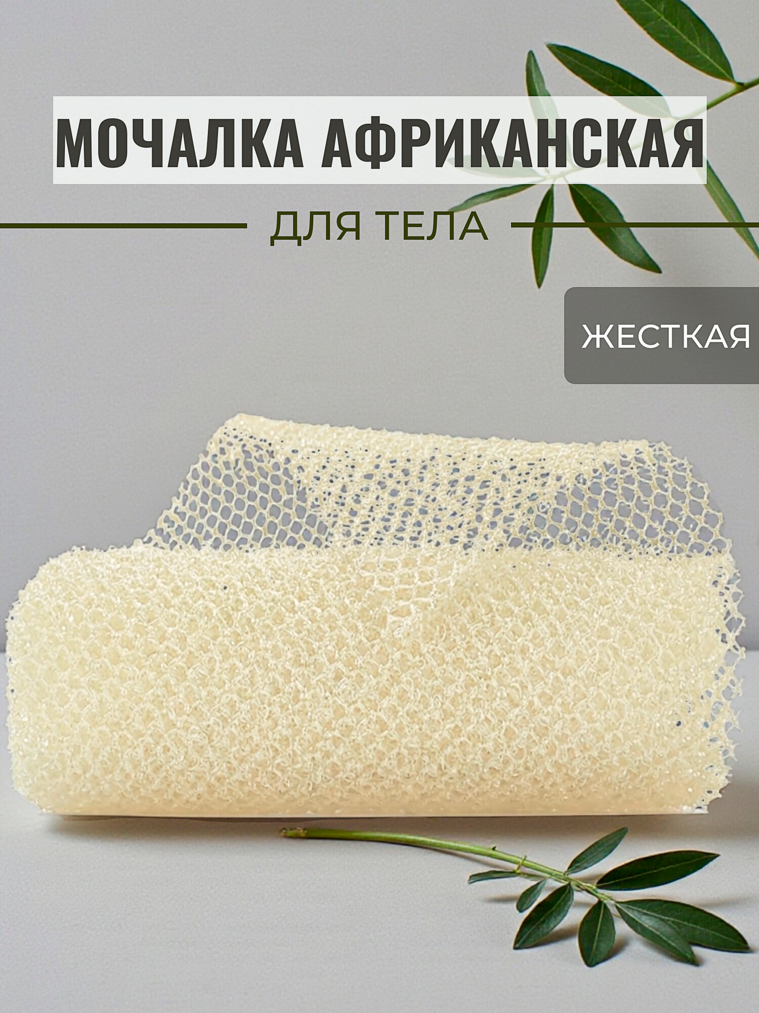 Мочалка Африканская кремовая жесткая для спины и тела 30*80см
