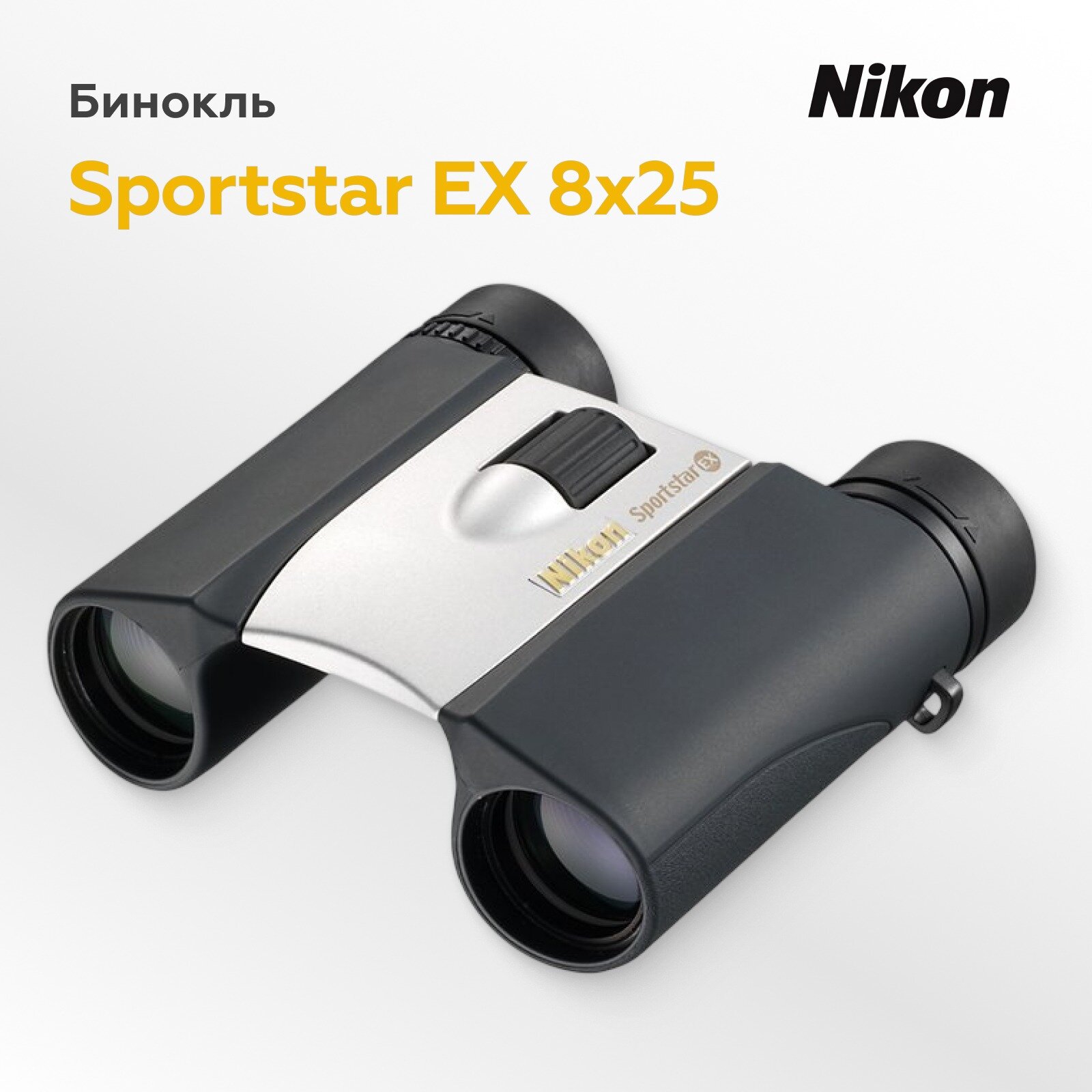 Бинокль Nikon Sportstar EX 8x25 серебристый