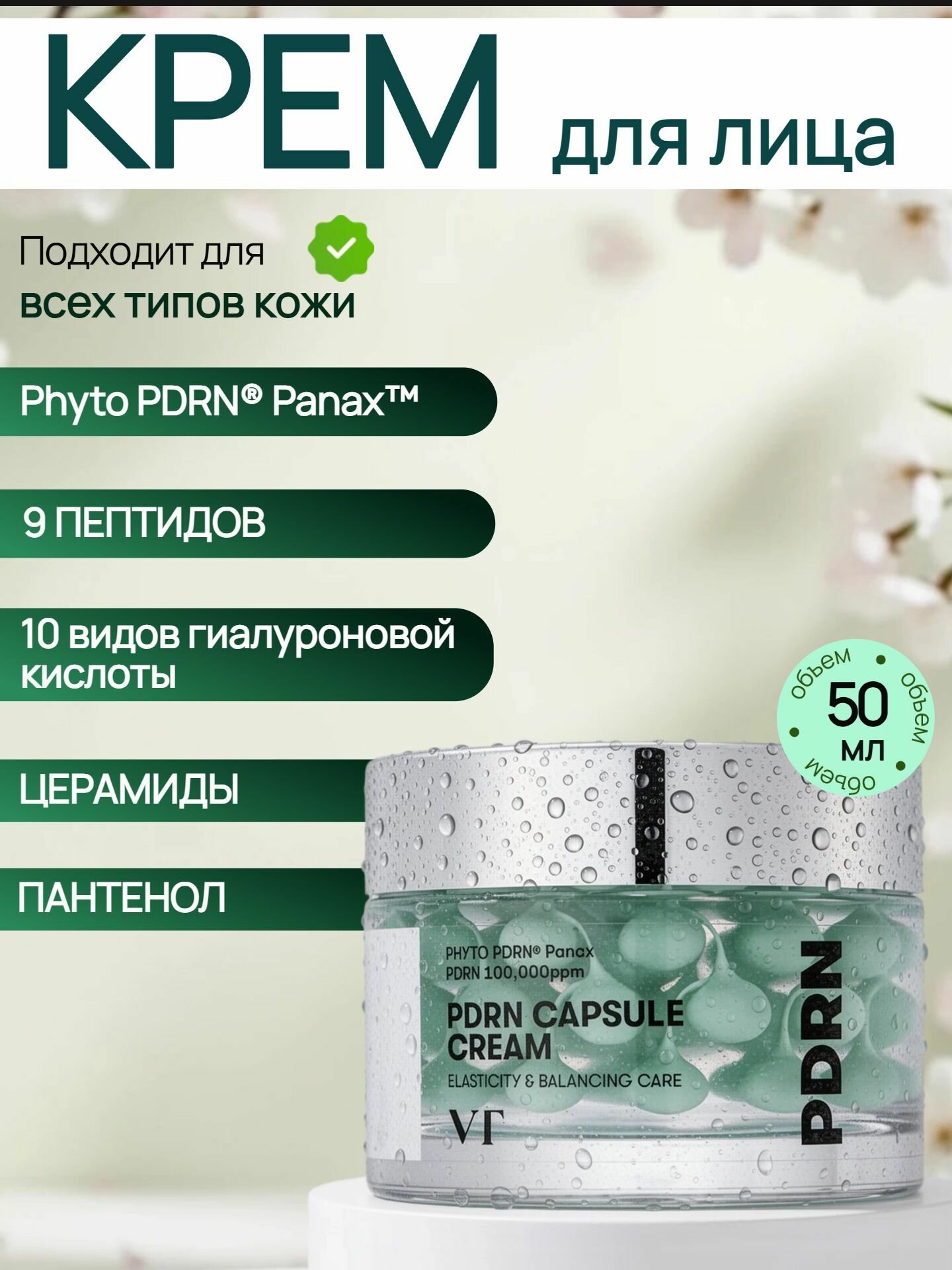 VT Cosmetics Омолаживающий крем для лица с капсулами PDRN 100, 50 мл