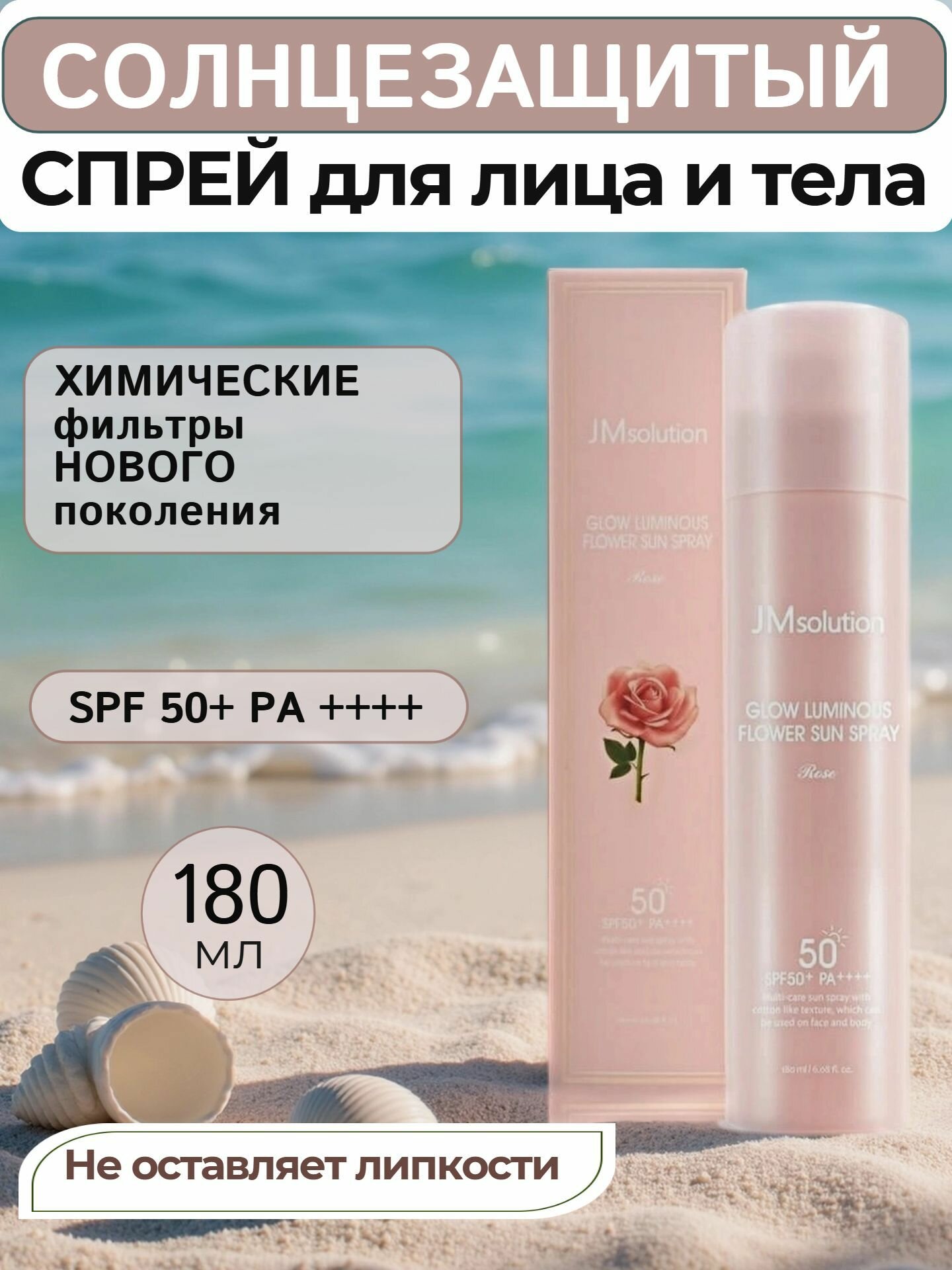 JMsolution Омолаживающий солнцезащитный спрей для лица и тела с экстрактом розы / Glow Luminous Flower Sun Spray SPF50+ PA++++, 180 мл 24563