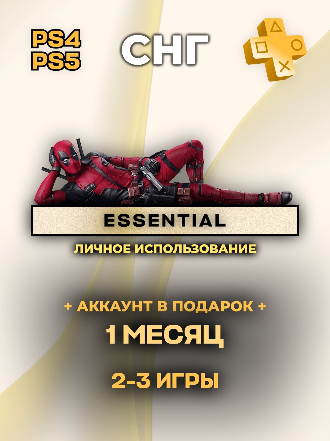 Подписка PS Plus Essential на 1 месяц на PlayStation 4/5 (регион: СНГ)