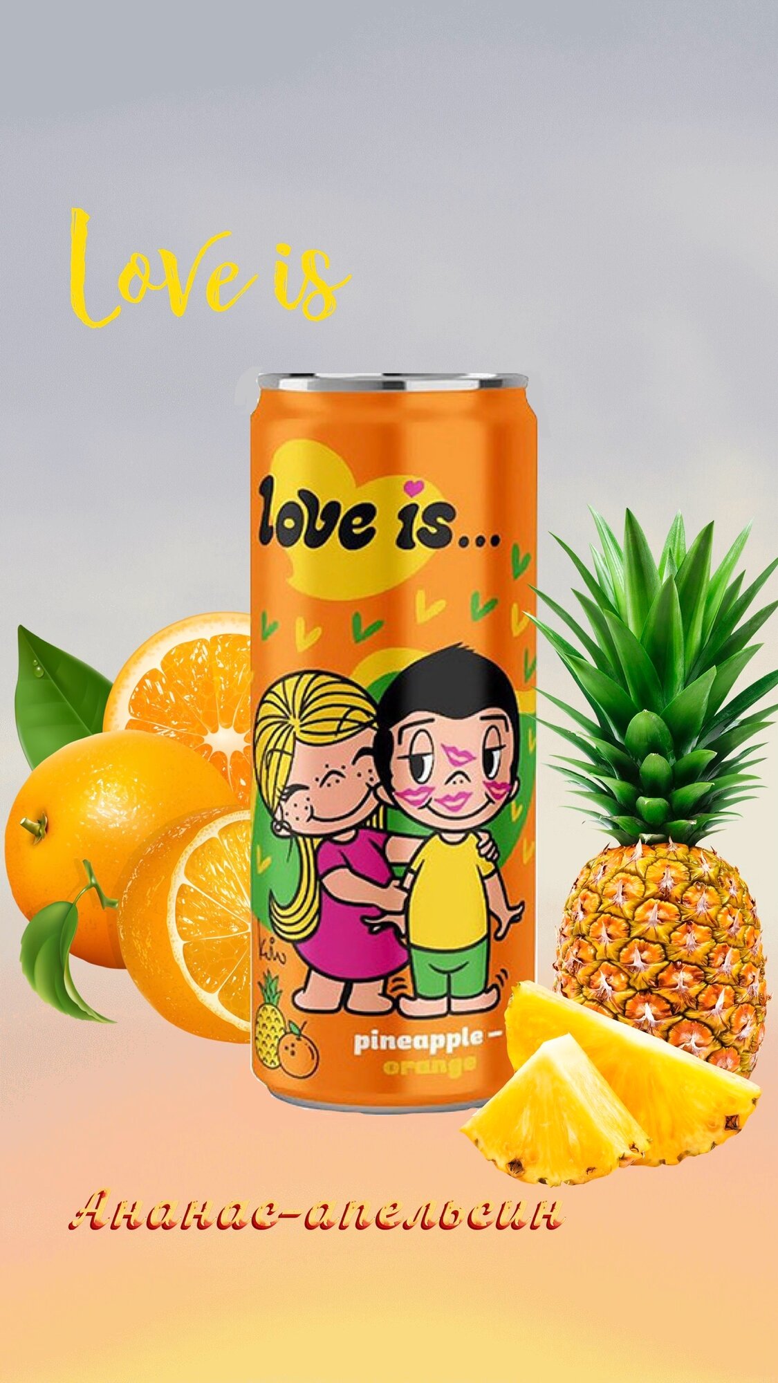 Газированный напиток LOVE IS Pineapple-Orange (Ананас-Апельсин), 330 мл х 1 шт.