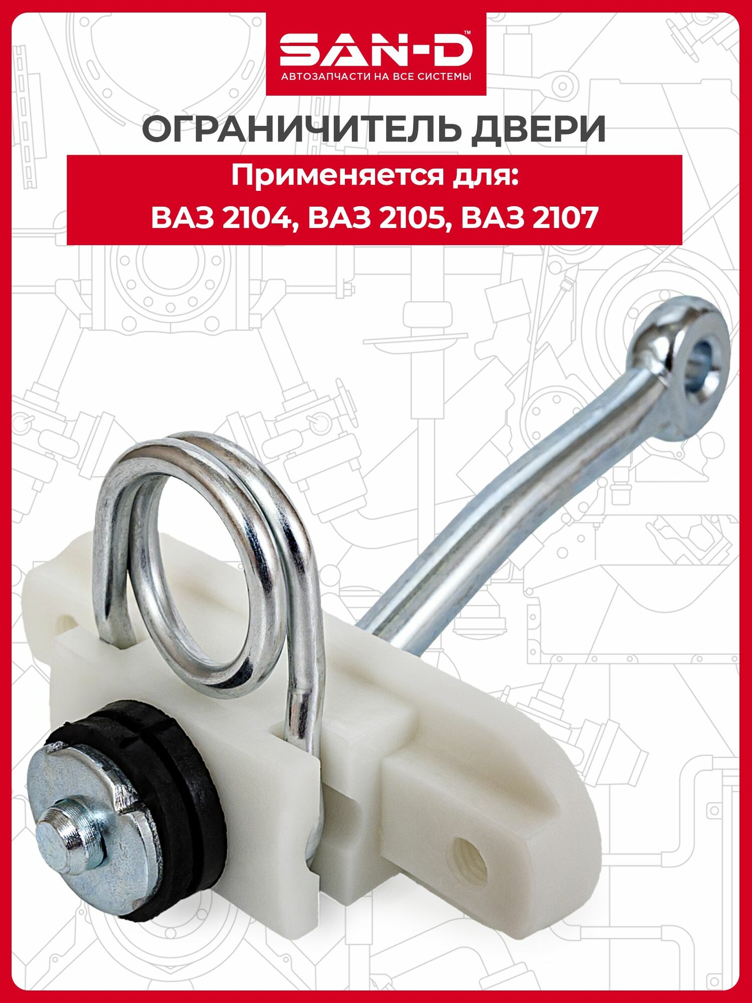 Ограничитель двери для ВАЗ 2104 2105 2107 / Лада 2105-6106082