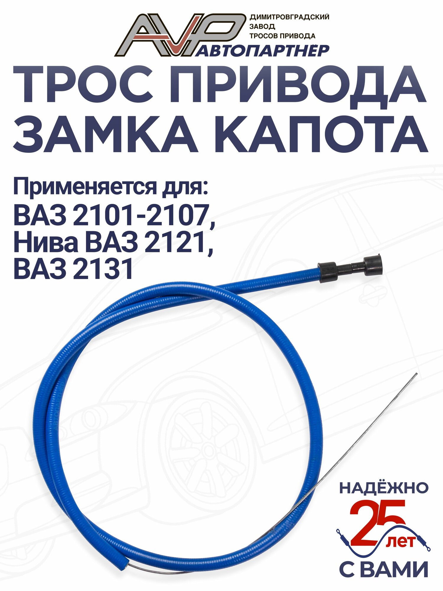 Трос привода замка капота для ВАЗ 2101 2102 2103 2104 2105 2106 2107 и Нива 2121 2131 длина 1000 мм / 2101-8406140
