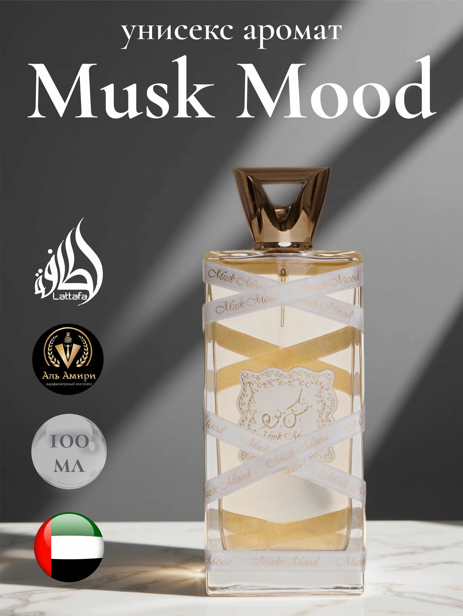Арабский парфюм унисекс Musk Mood, Lattafa Perfumes, 100 мл