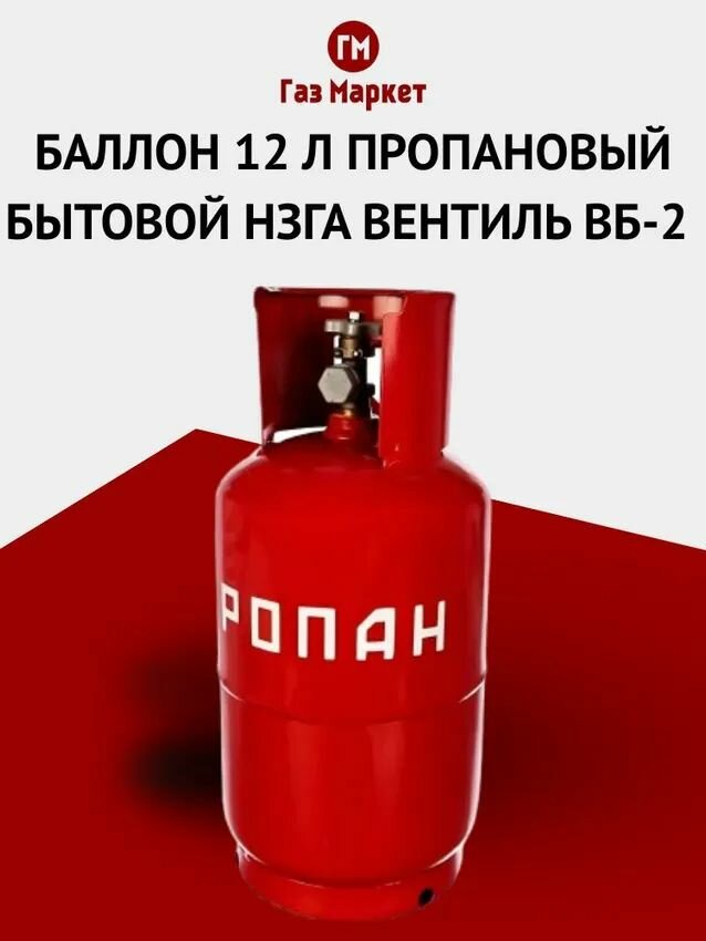 Баллон 12 л бытовой НЗГА/вентиль ВБ-2 / Без газа/пустой