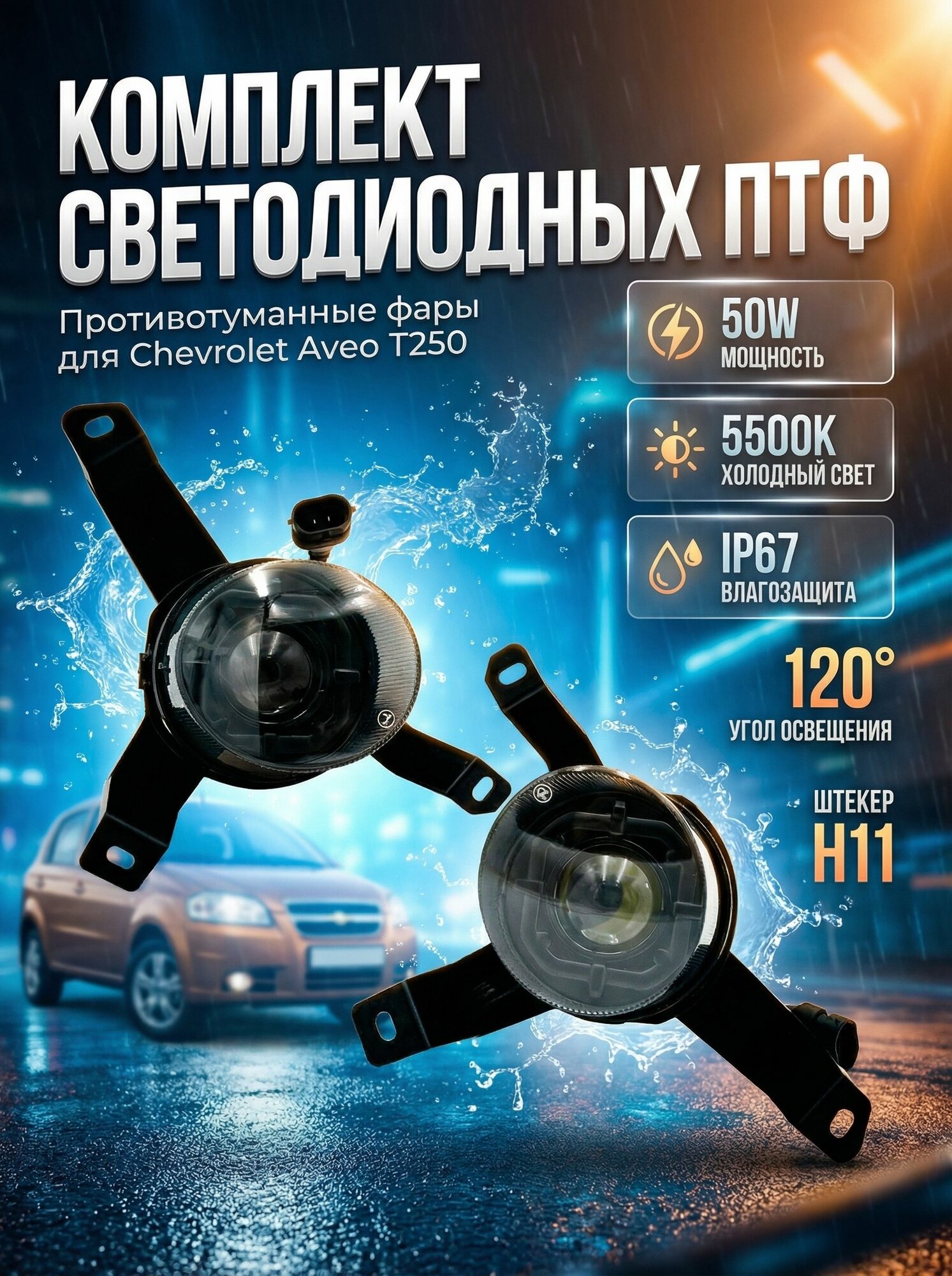 Светодиодные ЛЕД противотуманки для Chevrolet Aveo T250 / Светодиодные LED ПТФ с линзой на Шевроле Авео Т250