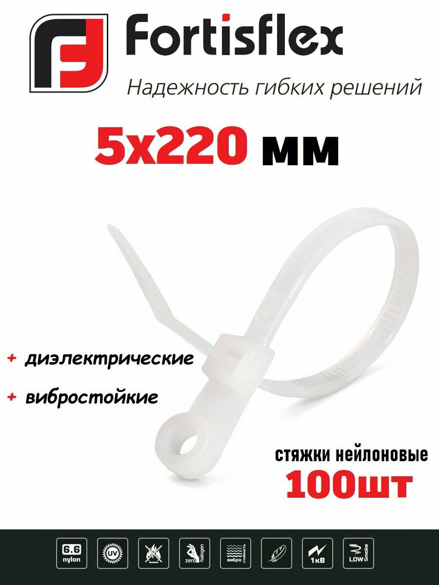 Стяжкипластиковые под саморез 5х220, хомуты белые 100шт Fortisflex
