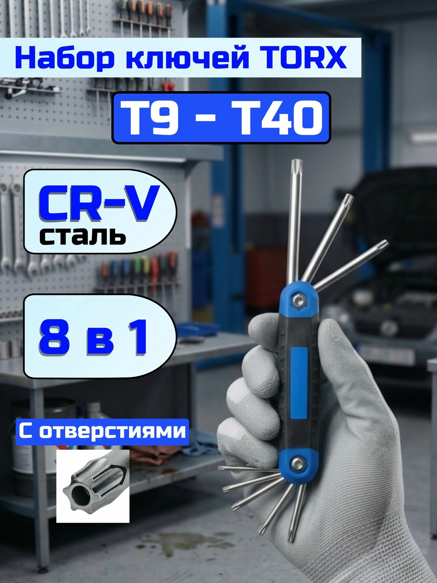 Набор ключей torx / звездочки торкс 8 предметов
