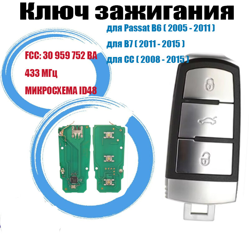 Пульт-ключ для VW Passat B6/B7, Magotan, CC — 3 кнопки (LoC/Unloc/Trunc), ID48, 434 МГц, 3C0 959 752 BA 2005-2015