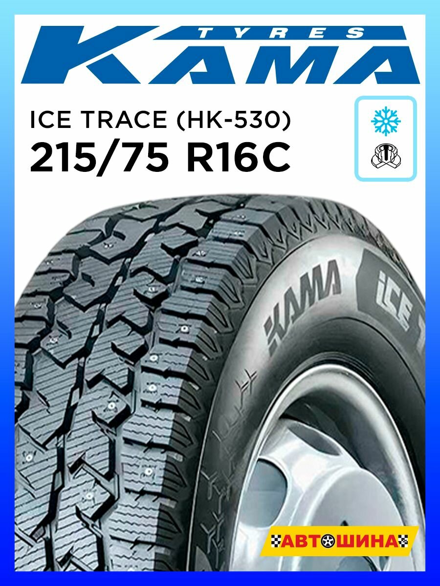 Шины зимние 215/75 R16С КАМА 530(ICE TRACE) 116/114R Шипованные