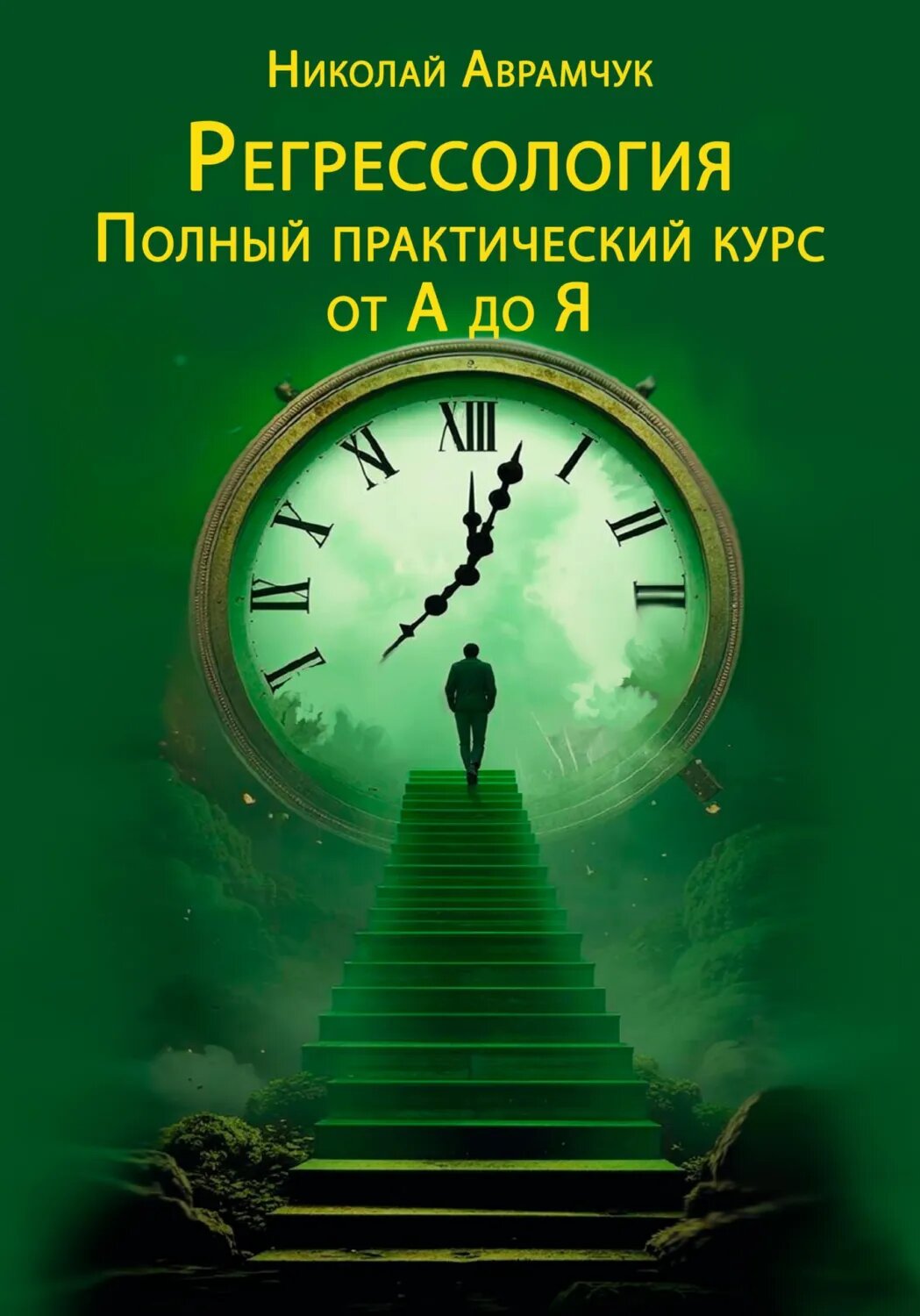Регрессология. Полный практический курс от А до Я [Цифровая книга]
