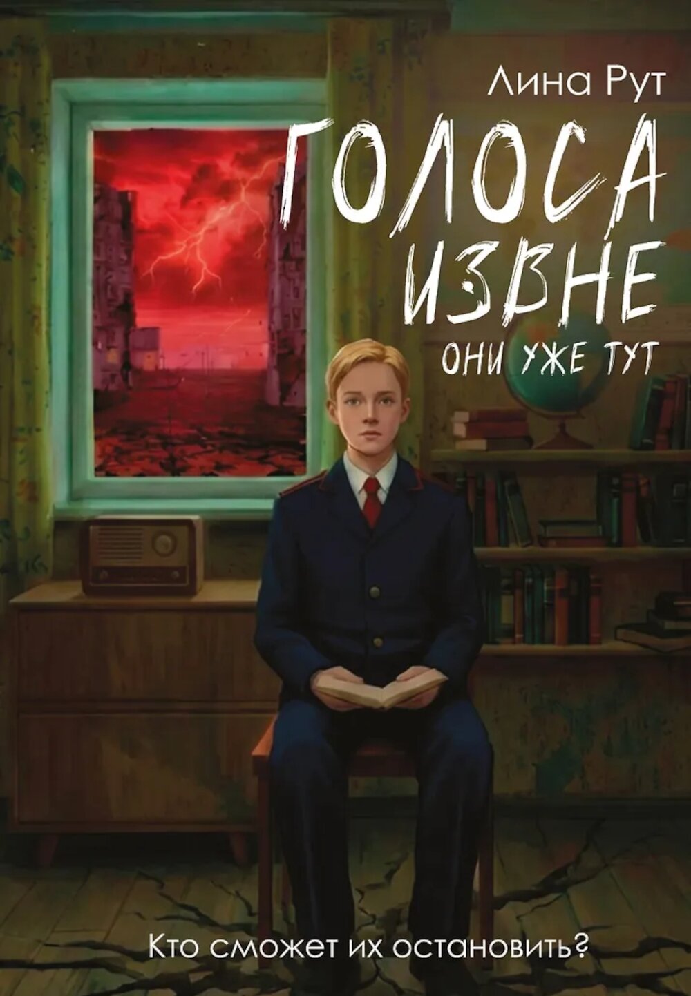 Голоса извне. Они уже тут. Рут Л.