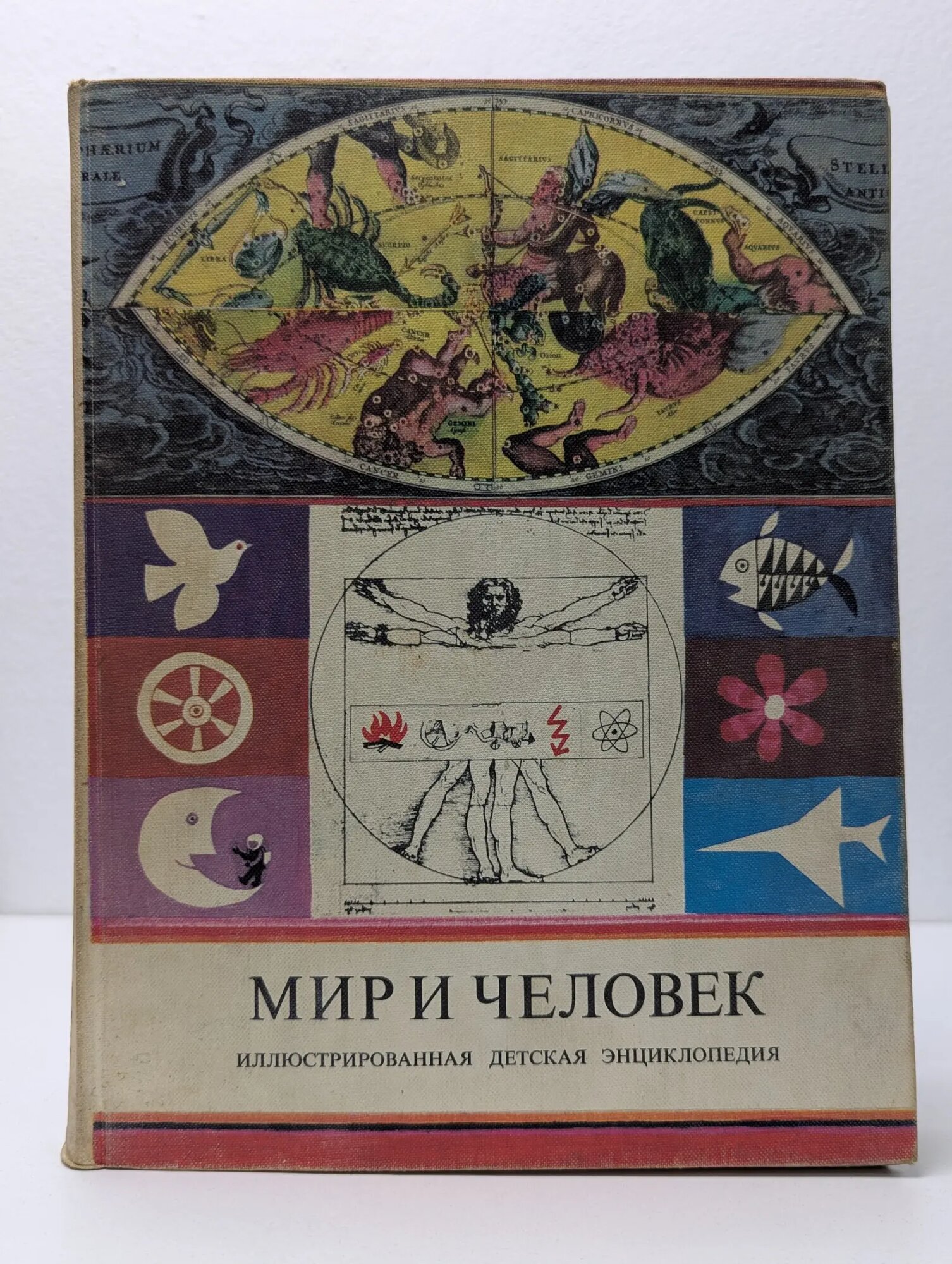 Иллюстрированная детская энциклопедия. Мир и человек Сборник 1979