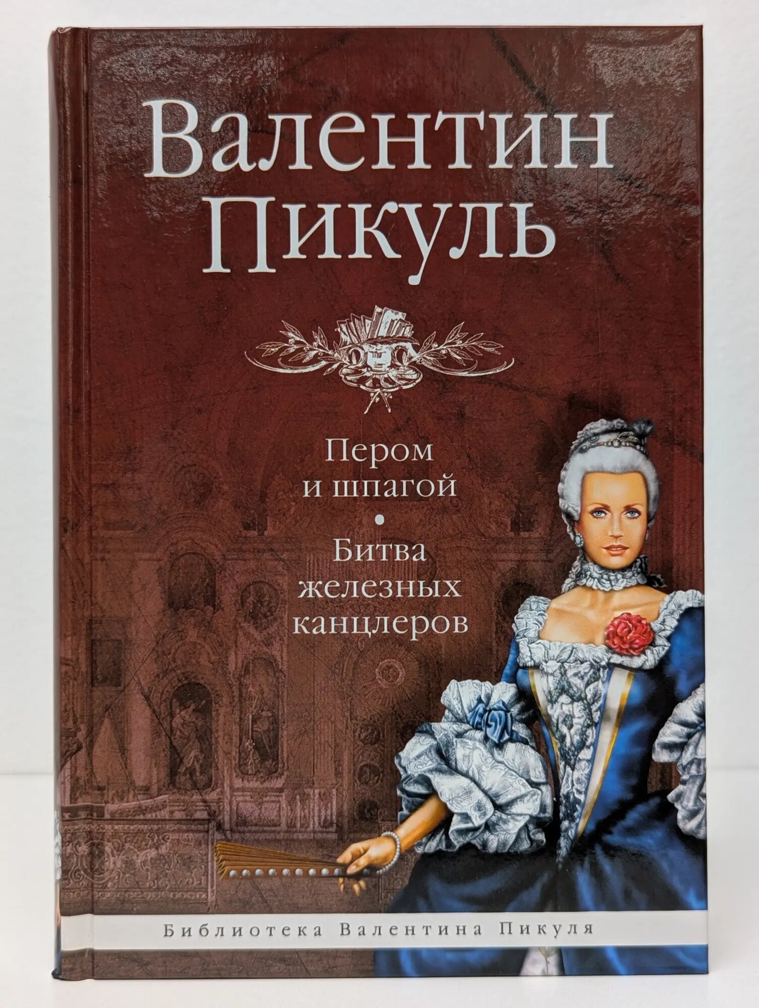 Пером и шпагой. Битва железных канцлеров Пикуль Валентин Саввич 2008