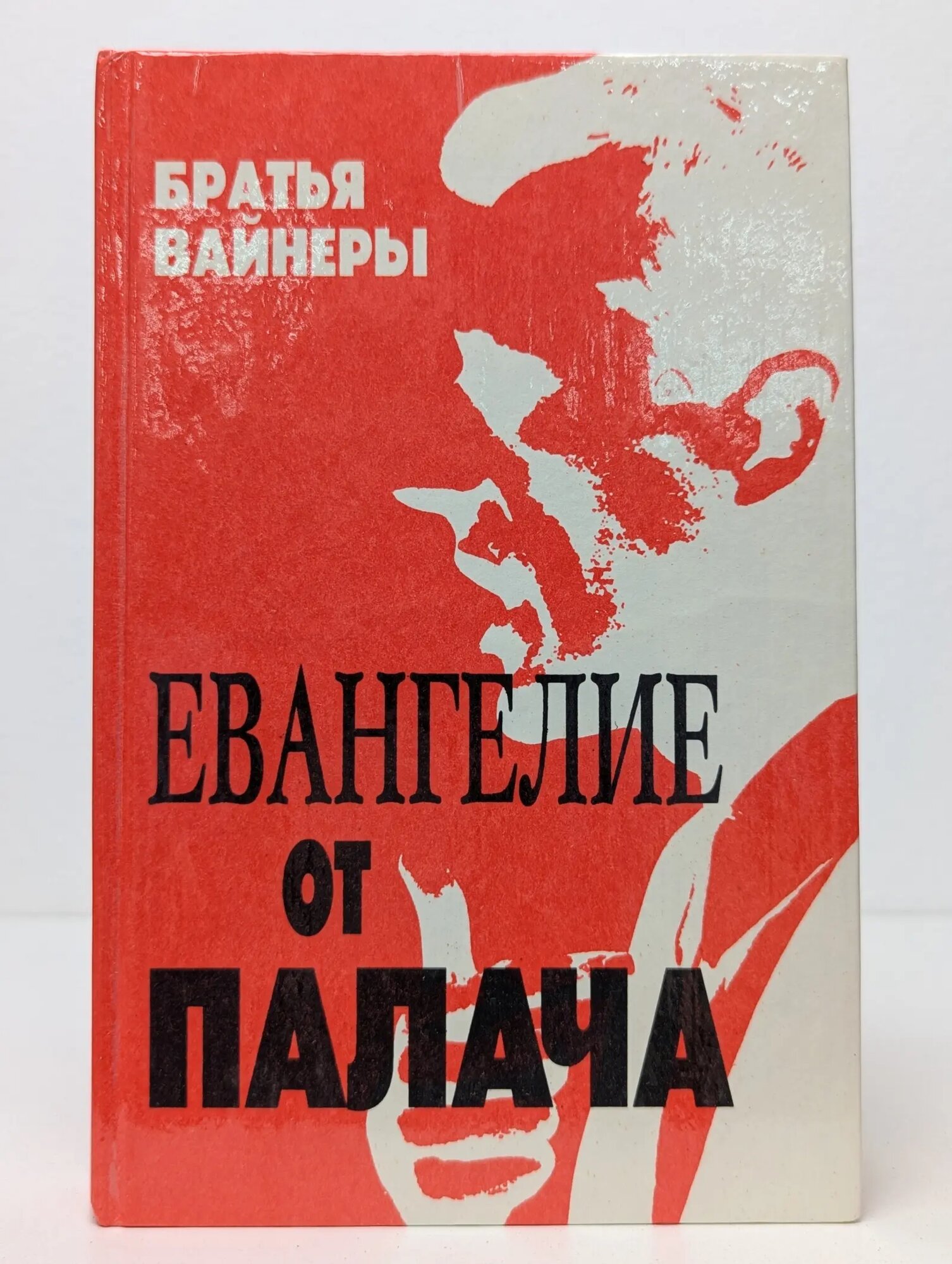 Евангелие от палача Вайнер Аркадий Александрович, Вайнер Георгий Александрович 1991