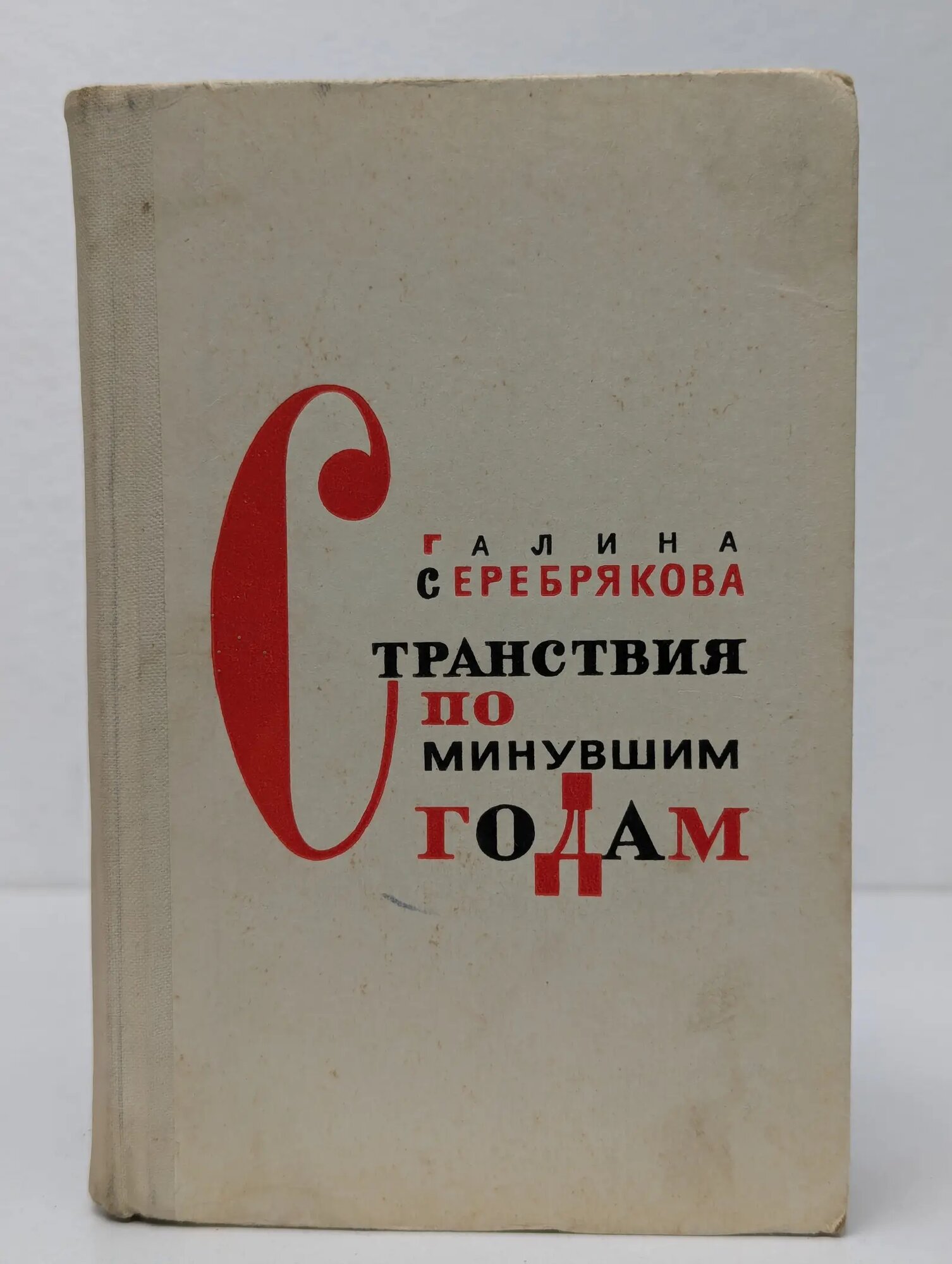Странствия по минувшим годам Серебрякова Галина Иосифовна 1965