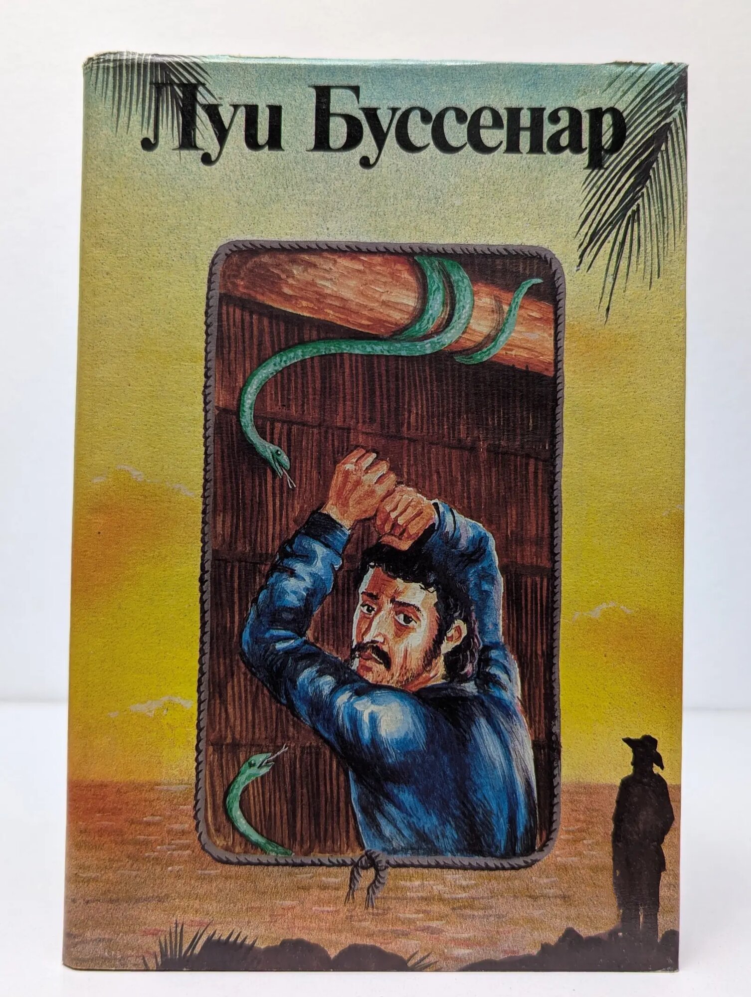 Необыкновенные приключения Синего человека. Гвианские робинзоны. Том 7 Буссенар Луи 1992