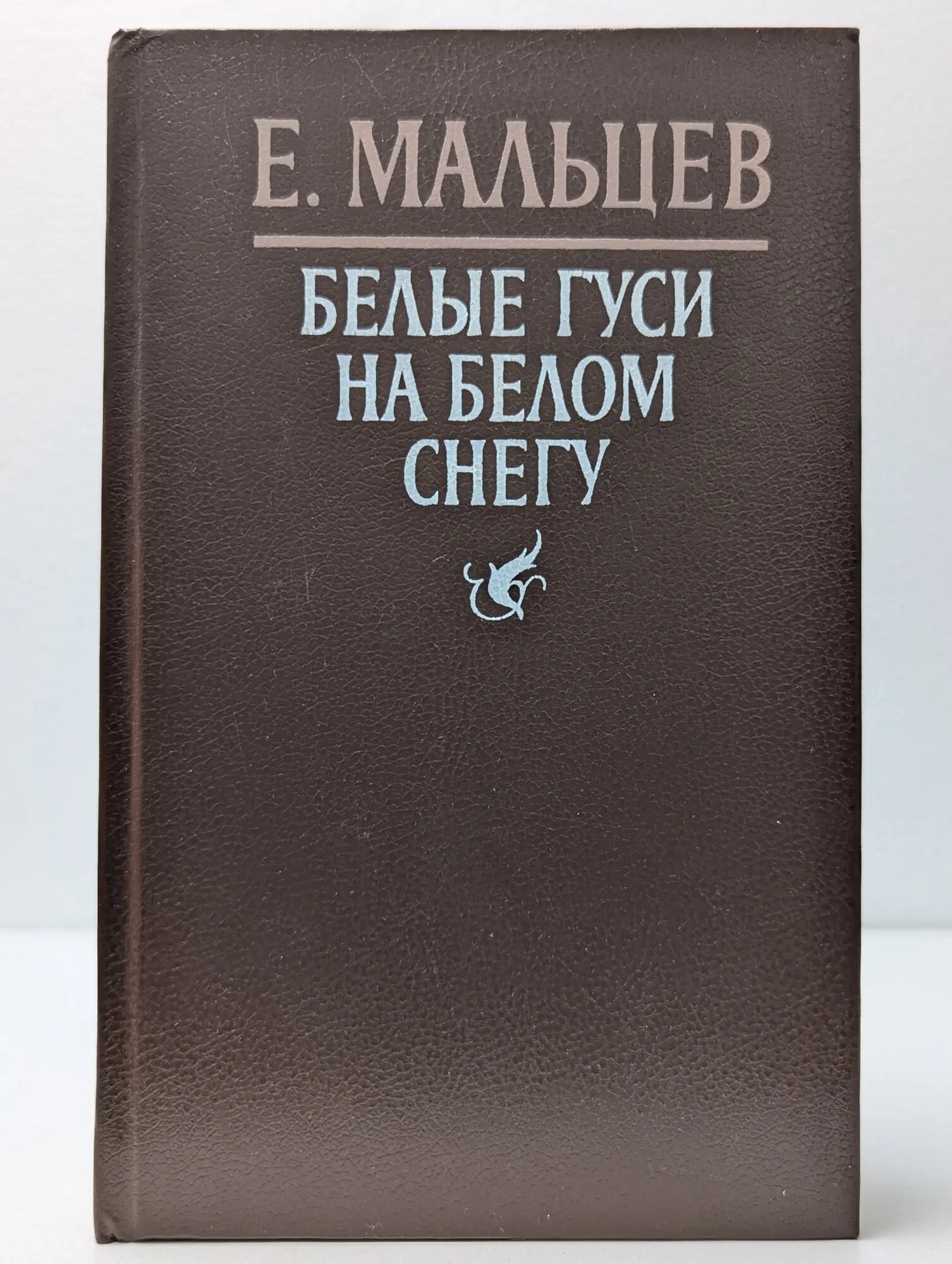 Белые гуси на белом снегу Мальцев Елизар Юрьевич 1988