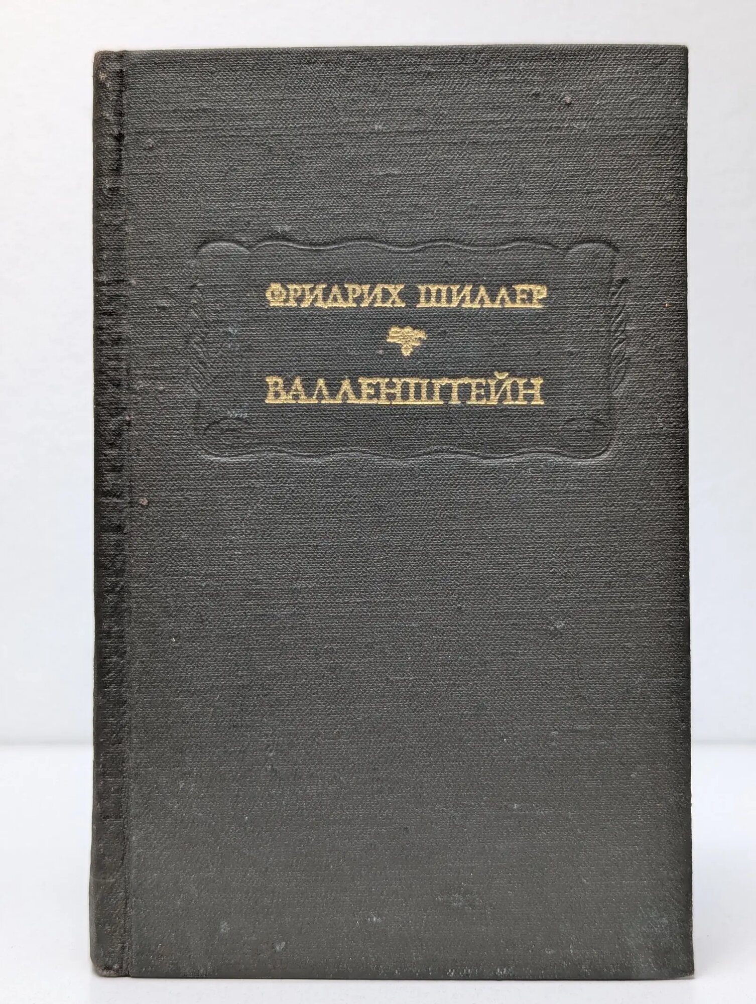 Литературные памятники. Валленштейн Шиллер Фридрих 1981