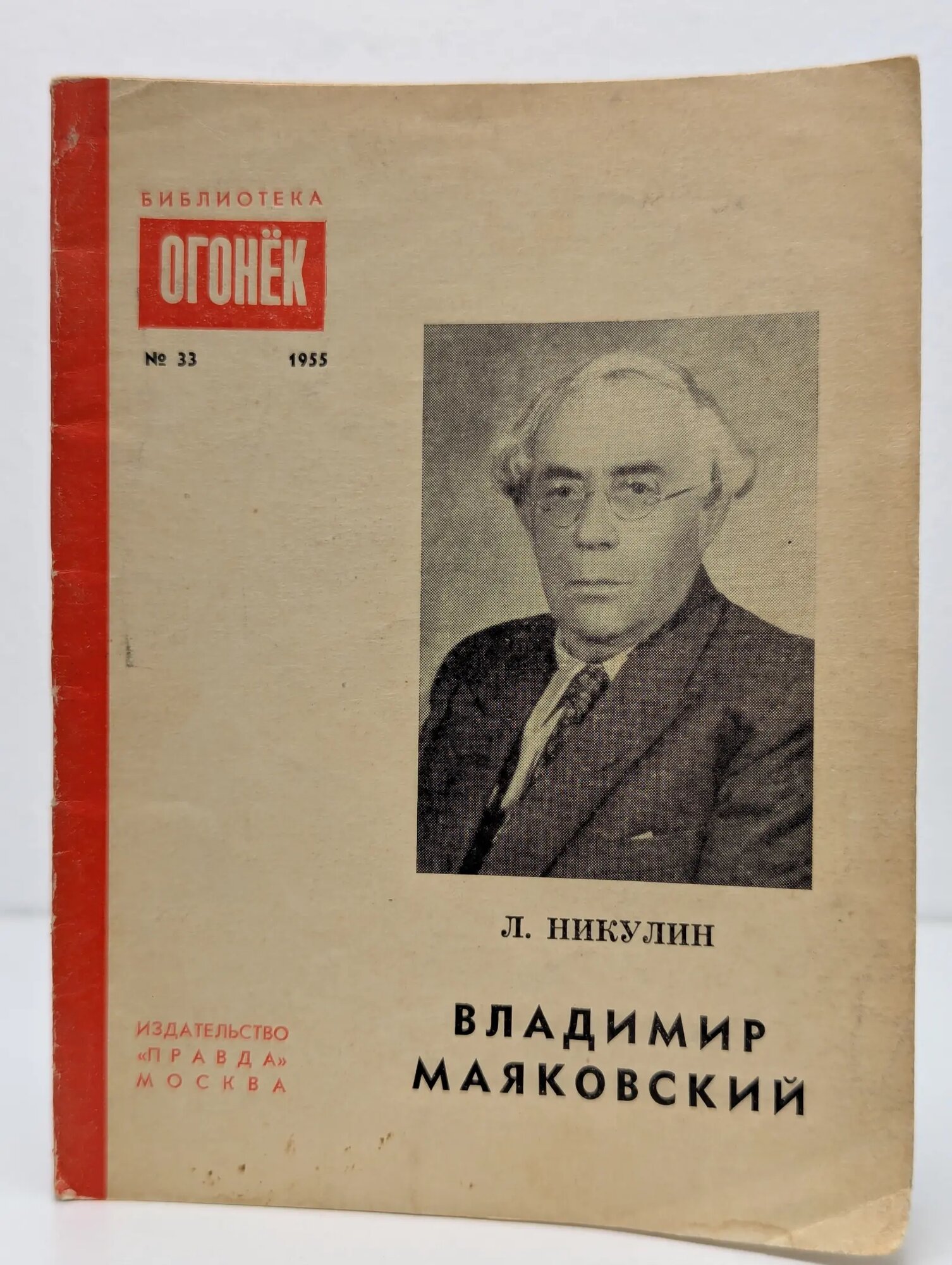 Библиотека "Огонек". Выпуск № 33/1955. Владимир Маяковский: Воспоминания Никулин Лев Вениаминович 1955