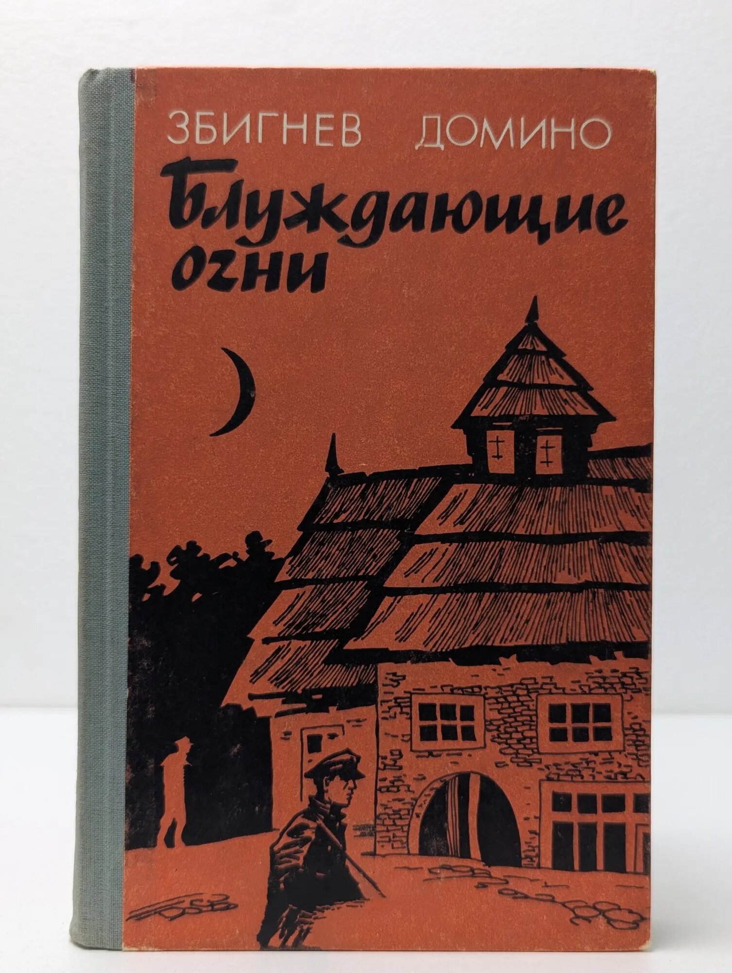 Блуждающие огни Домино Збигнев 1984