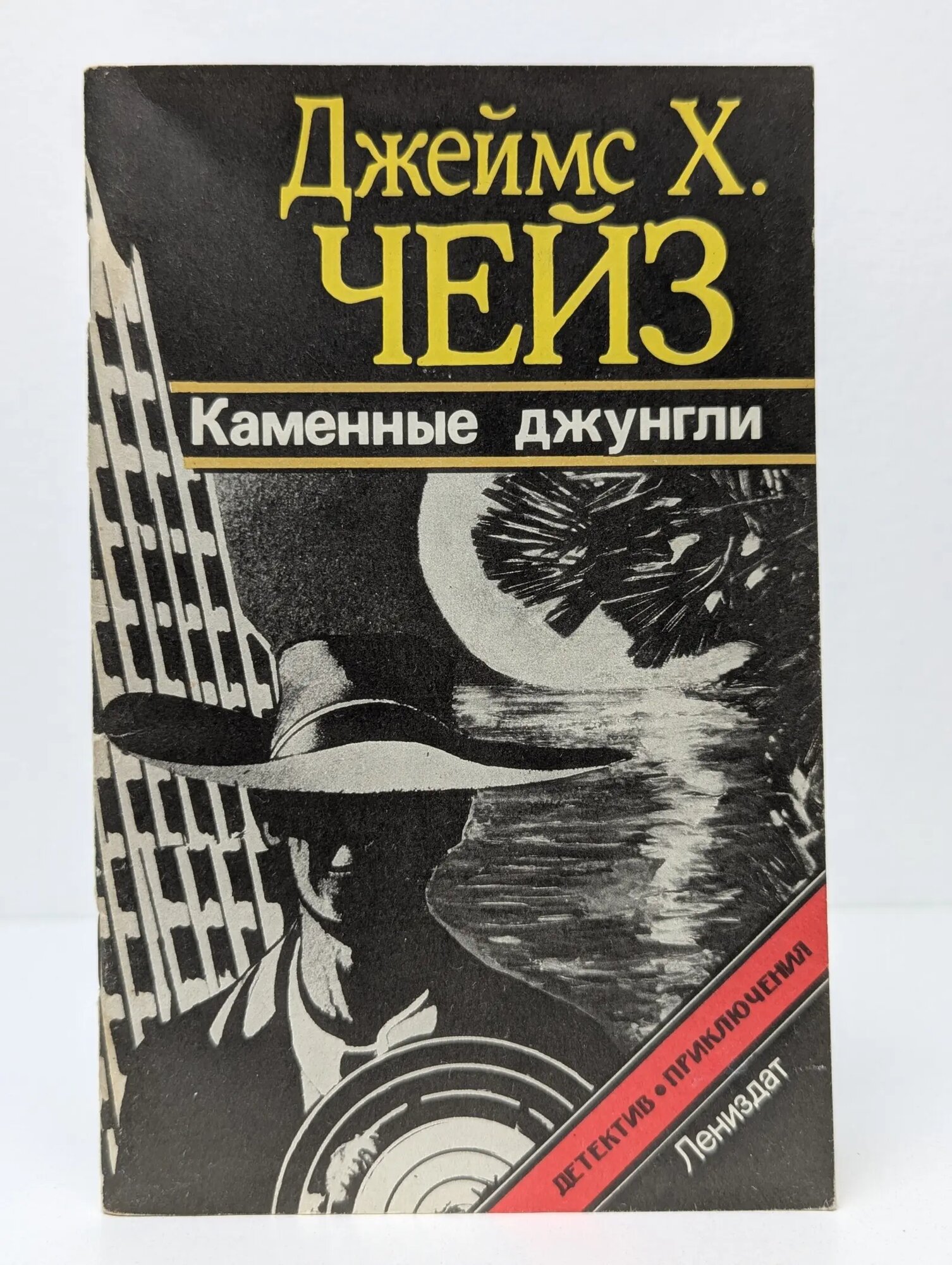 Каменные джунгли Чейз Джеймс Хедли 1991