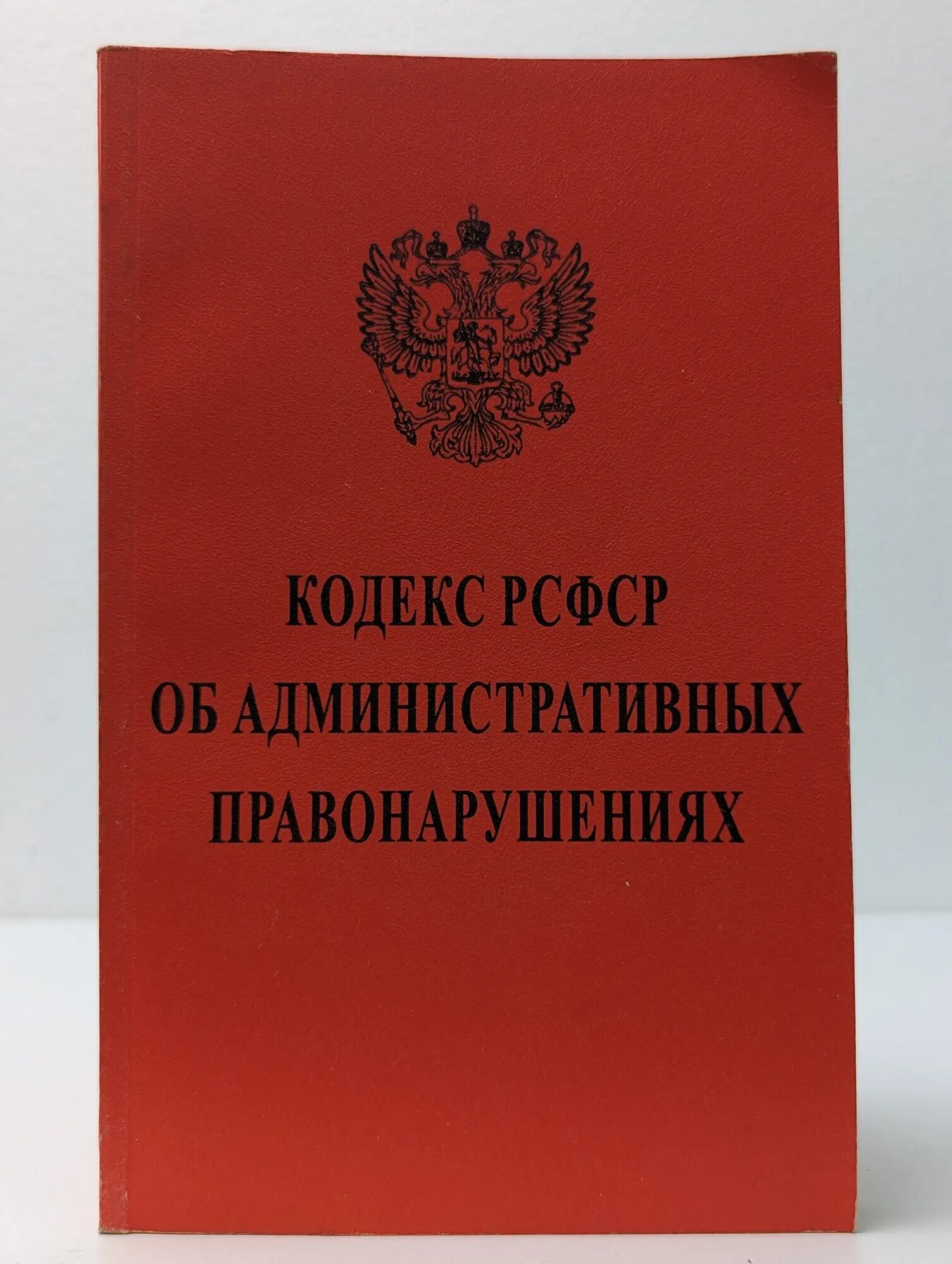 Кодекс РСФСР об административных правонарушениях Сборник 1999