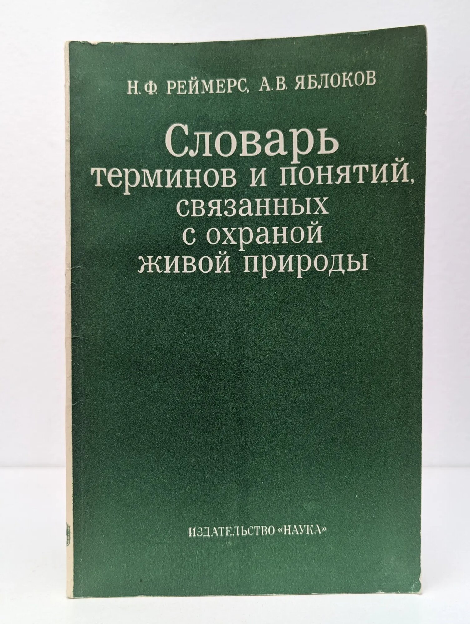 Словарь терминов и понятий, связанных с охраной живой природы Реймерс Николай Федорович, Яблоков Алексей Владимирович 1982