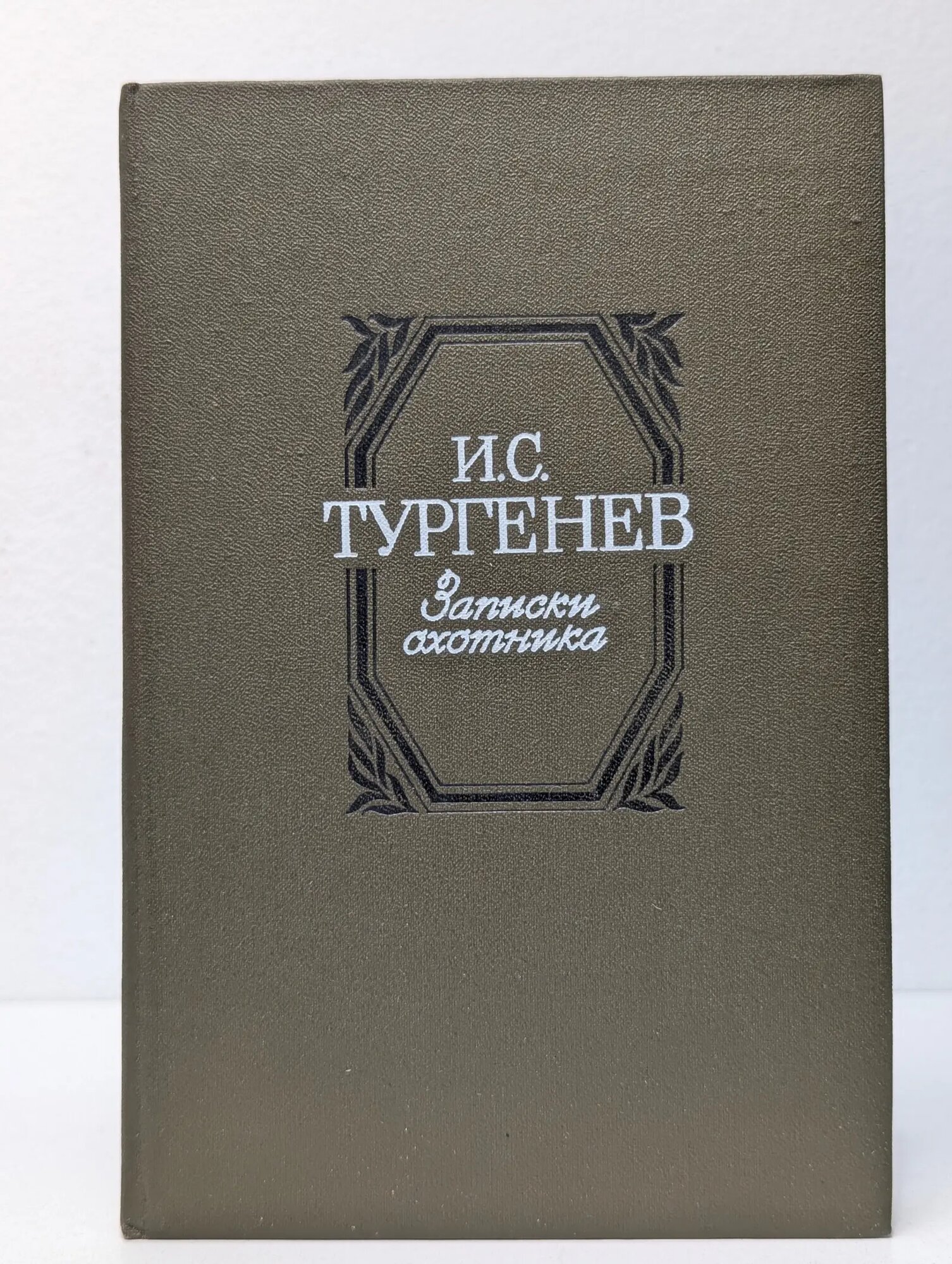 Записки охотника Тургенев Иван Сергеевич 1984