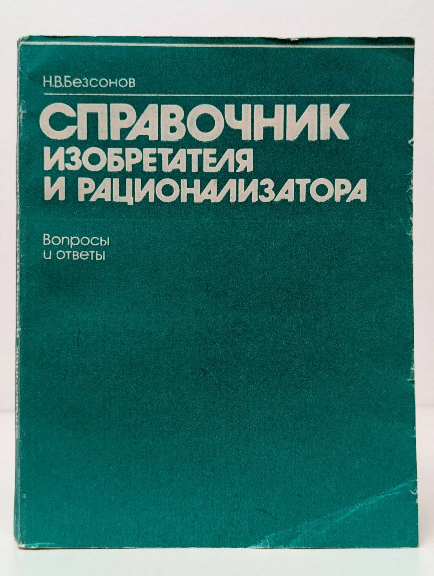 Справочник изобретателя и рационализатора. Вопросы и ответы Безсонов Николай Владимирович 1983