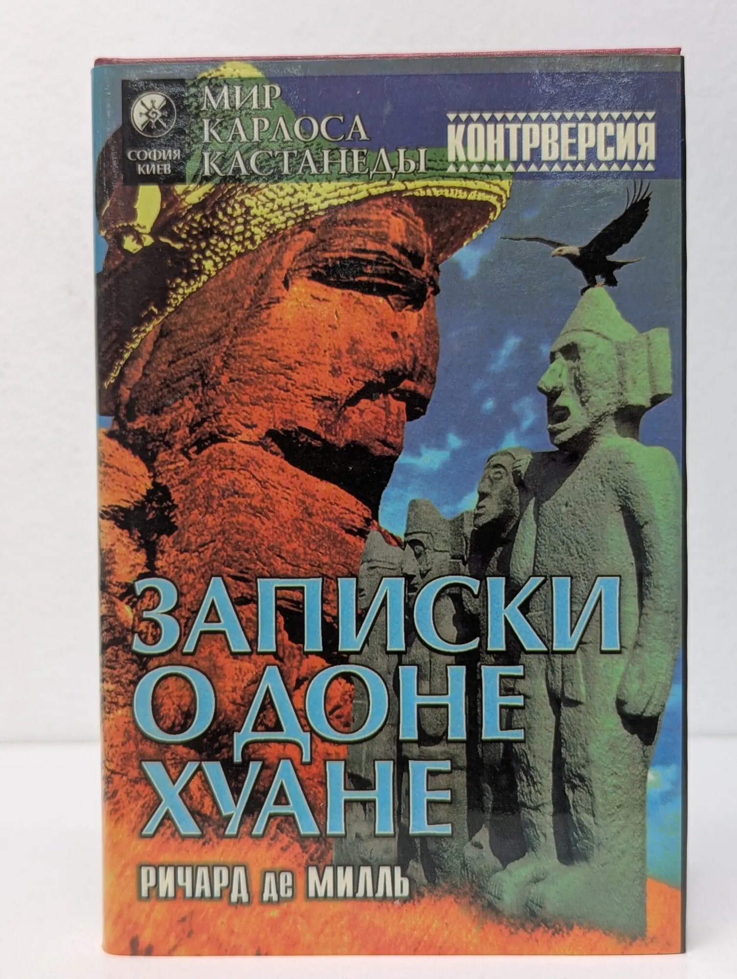 Мир Карлоса Кастанеды. Записки о доне Хуане. Книга 2 де Милль Ричард 1996