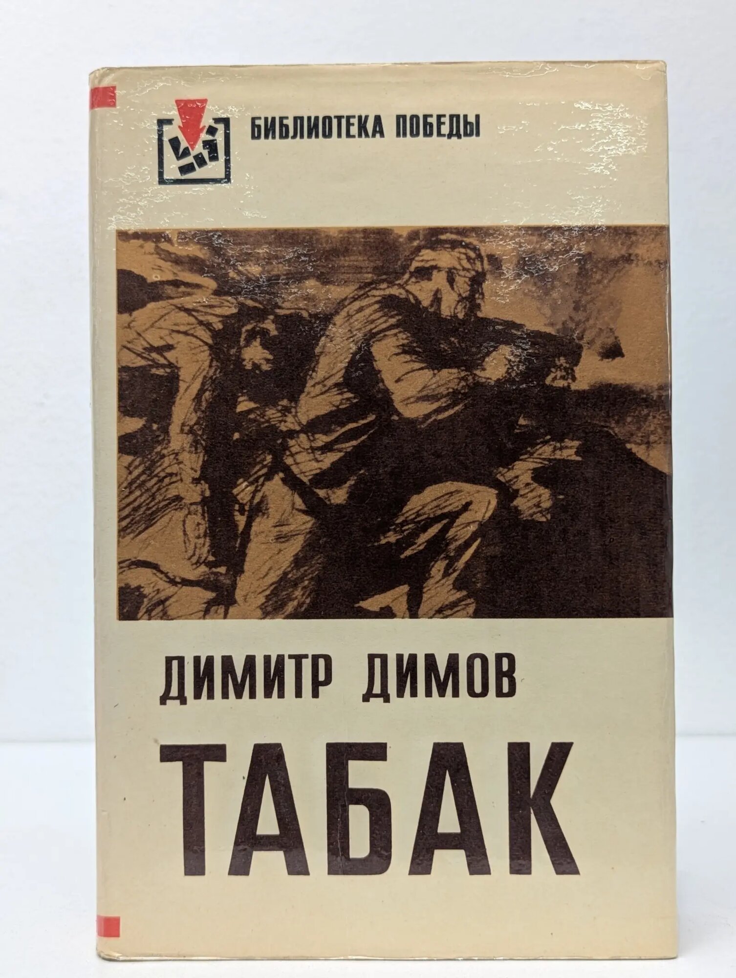 Библиотека Победы. Табак. В 2 частях. Часть 2 Димов Димитр 1975