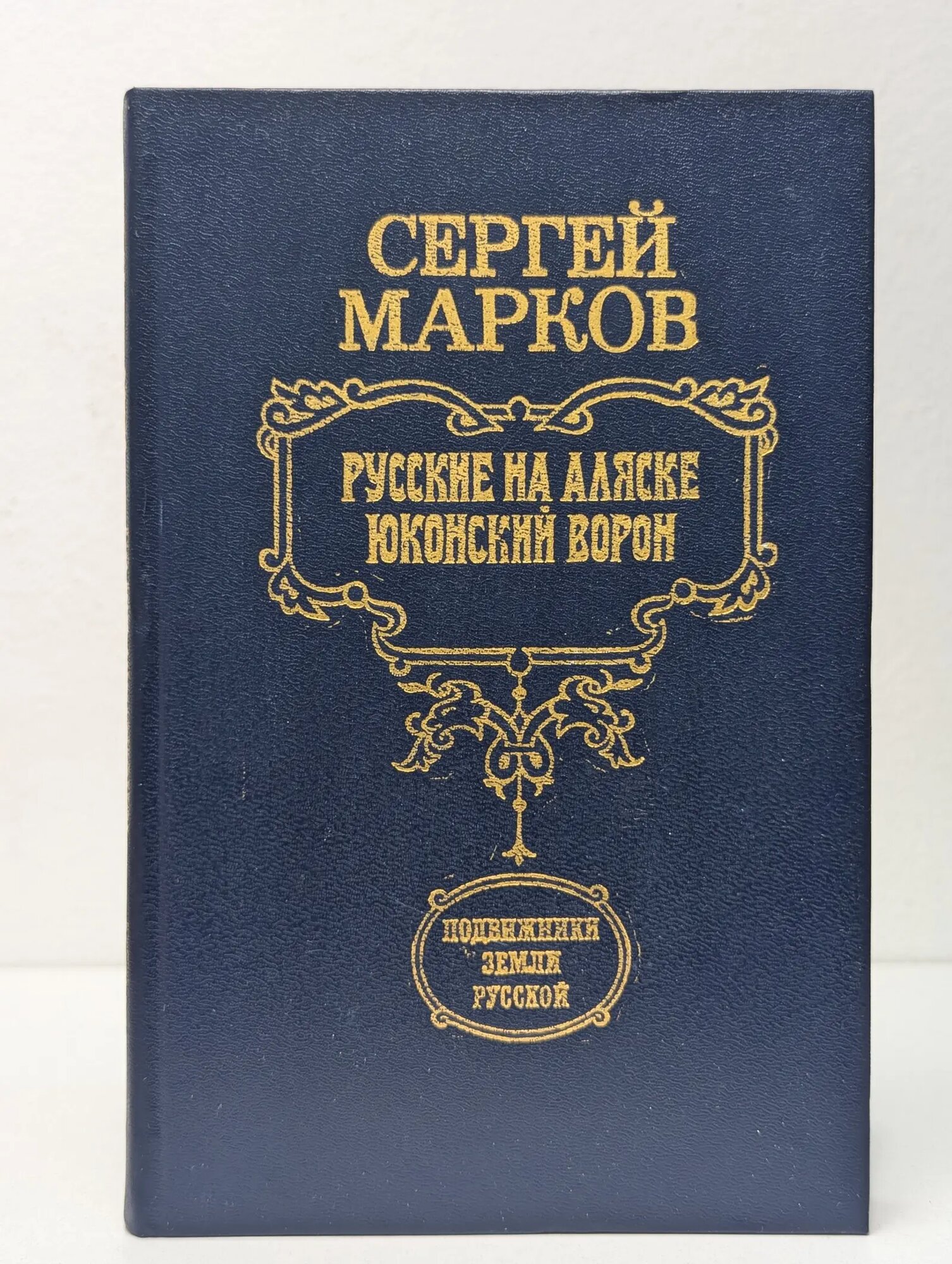 Юконский ворон Марков Сергей Николаевич 1994