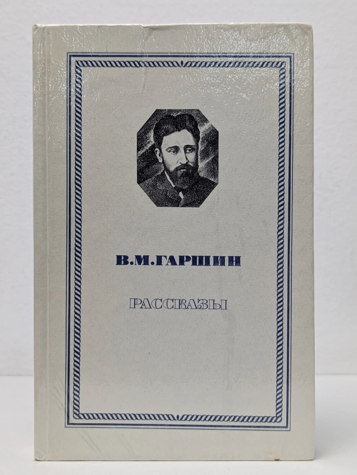 Всеволод Гаршин. Рассказы Гаршин Всеволод Михайлович 1980