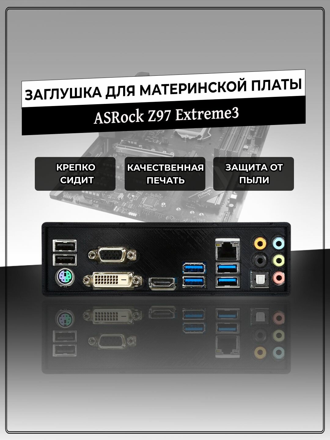 Заглушка для материнской платы ASRock Z97 Extreme3