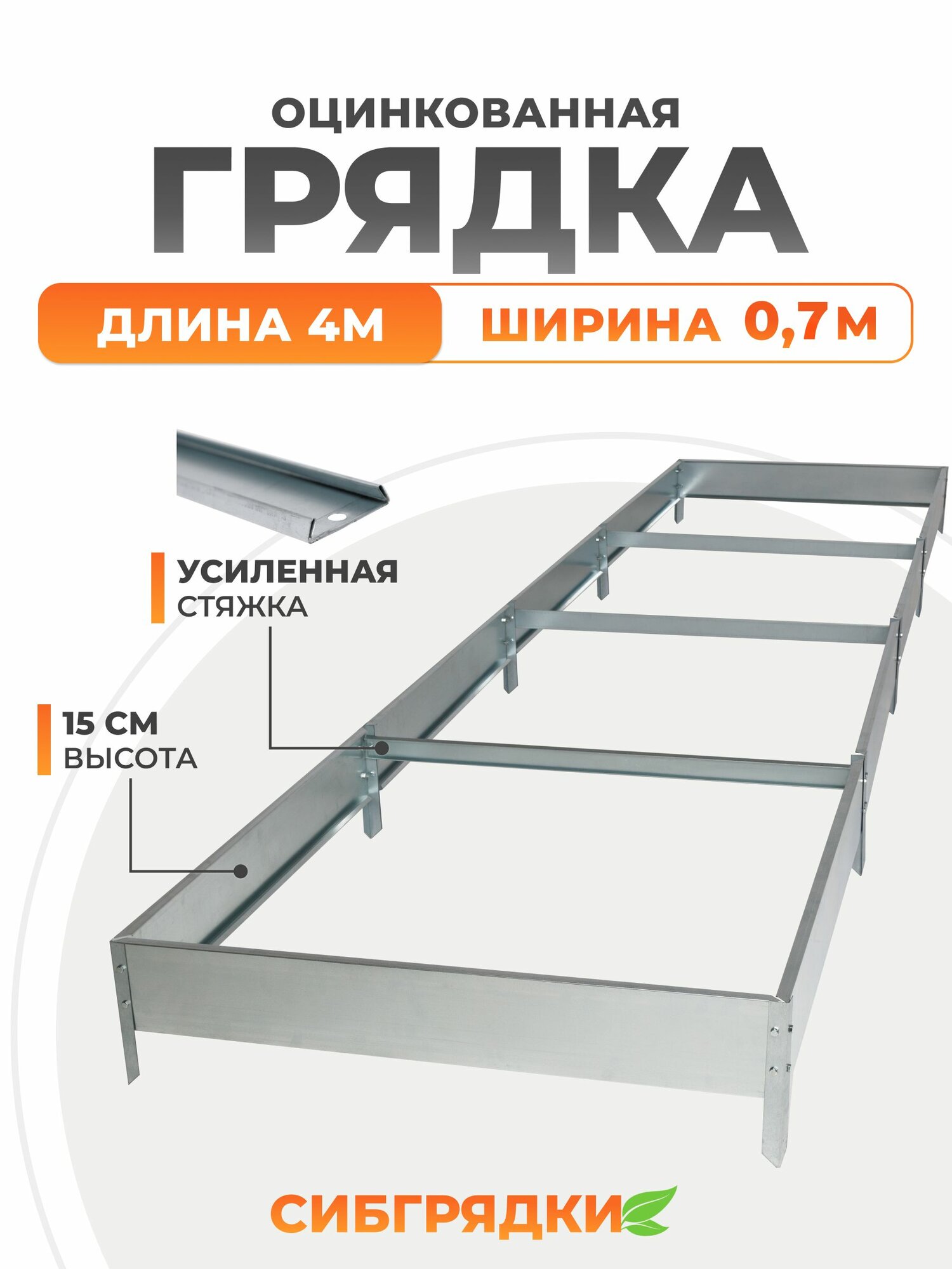 Грядки оцинкованные 4м * 0,7м, высота борта 15 см.