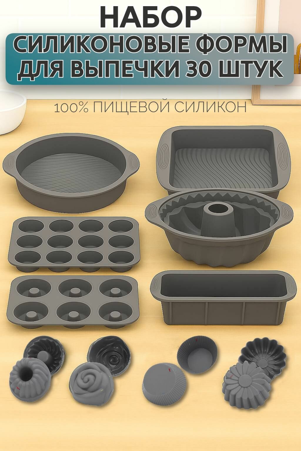 Форма для выпечки, 30 шт