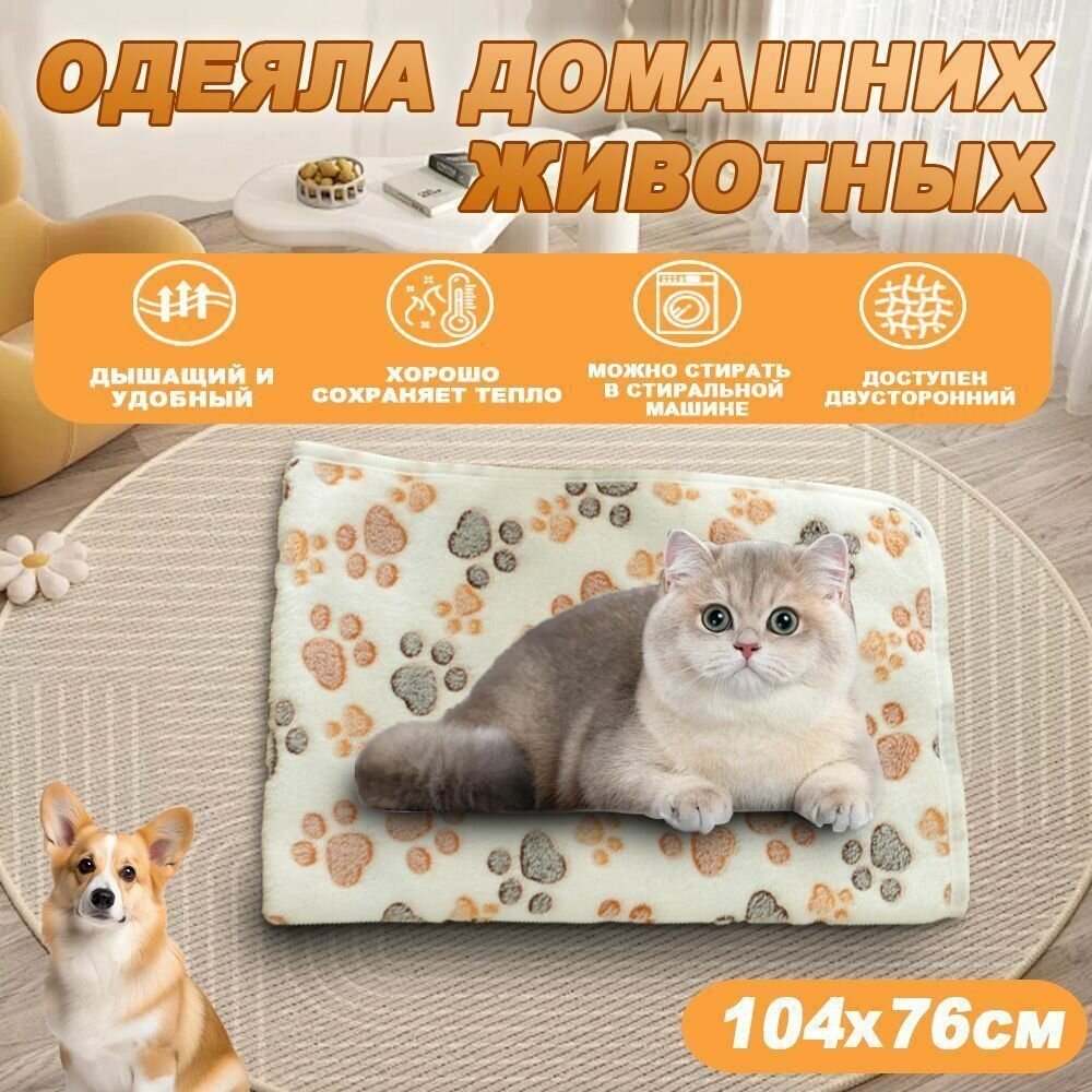 Теплые одеяла для домашних животных, фланелевые одеяла для собак и кошек, Белый, 104x76см