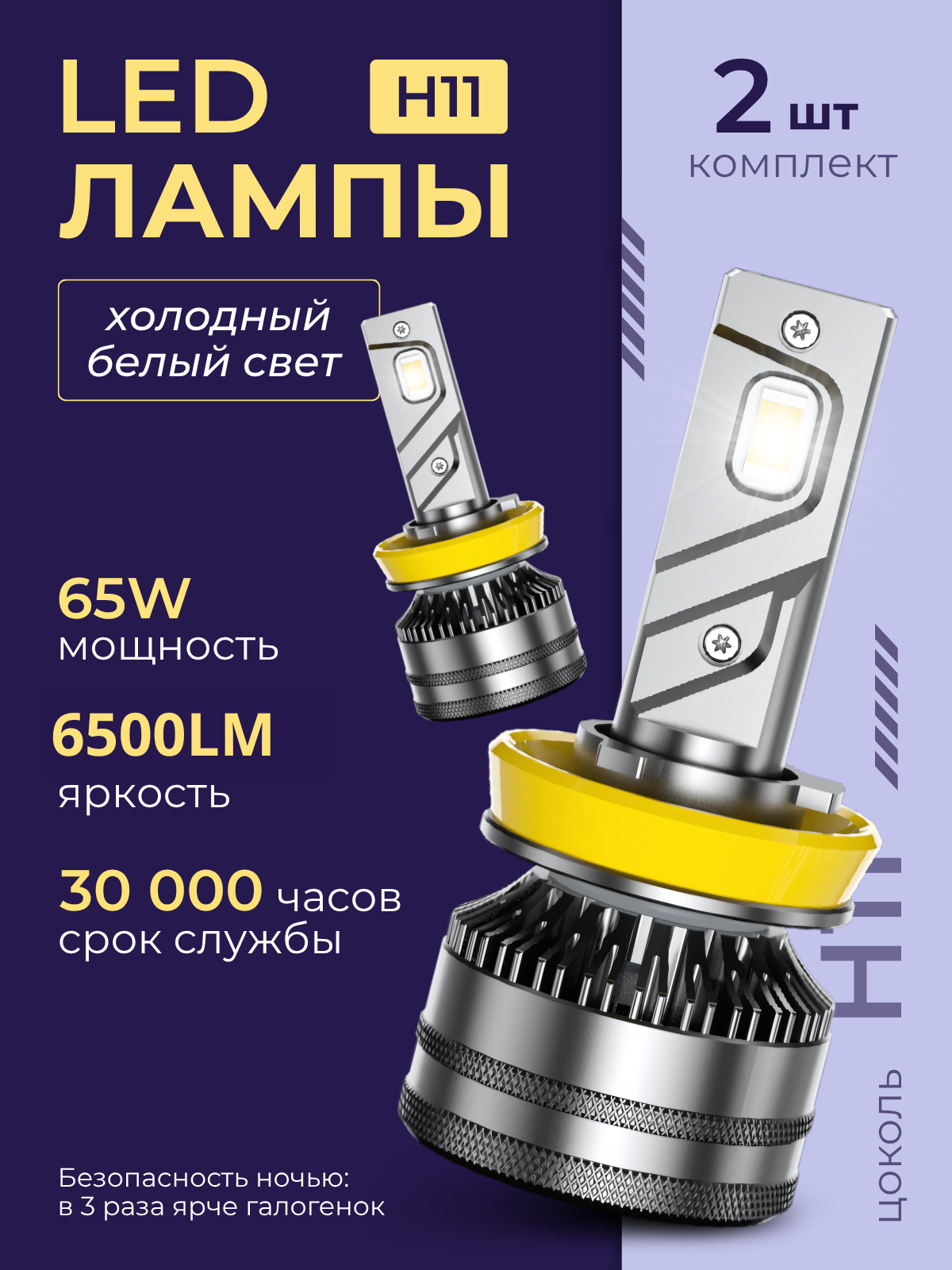 Лампа автомобильная H11 12-24V 65W (PGJ19) Лампа LED (CAN, 6000K, 6500Lm) к-т.2шт.