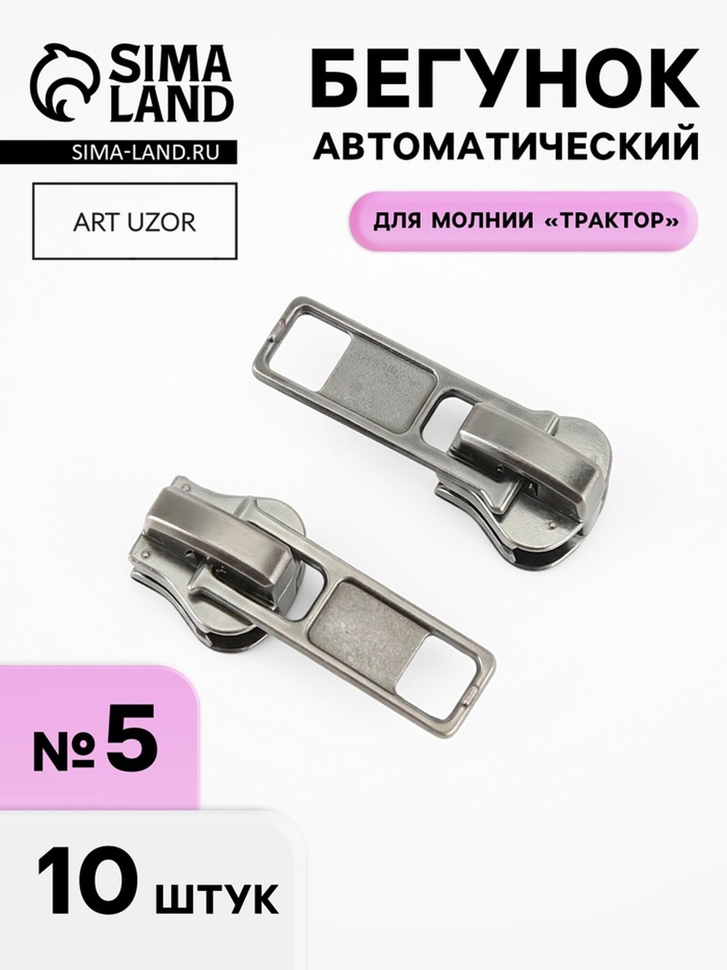 Бегунок автоматический для молнии «Трактор», №5, 10 шт, цвет никель