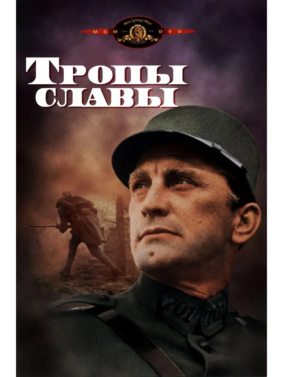 Тропы славы (1957) (флешка)