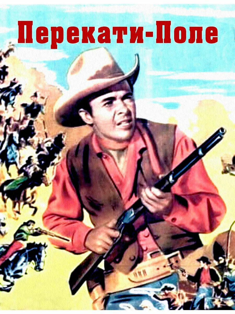 Перекати-поле (1953) (DVD-R)