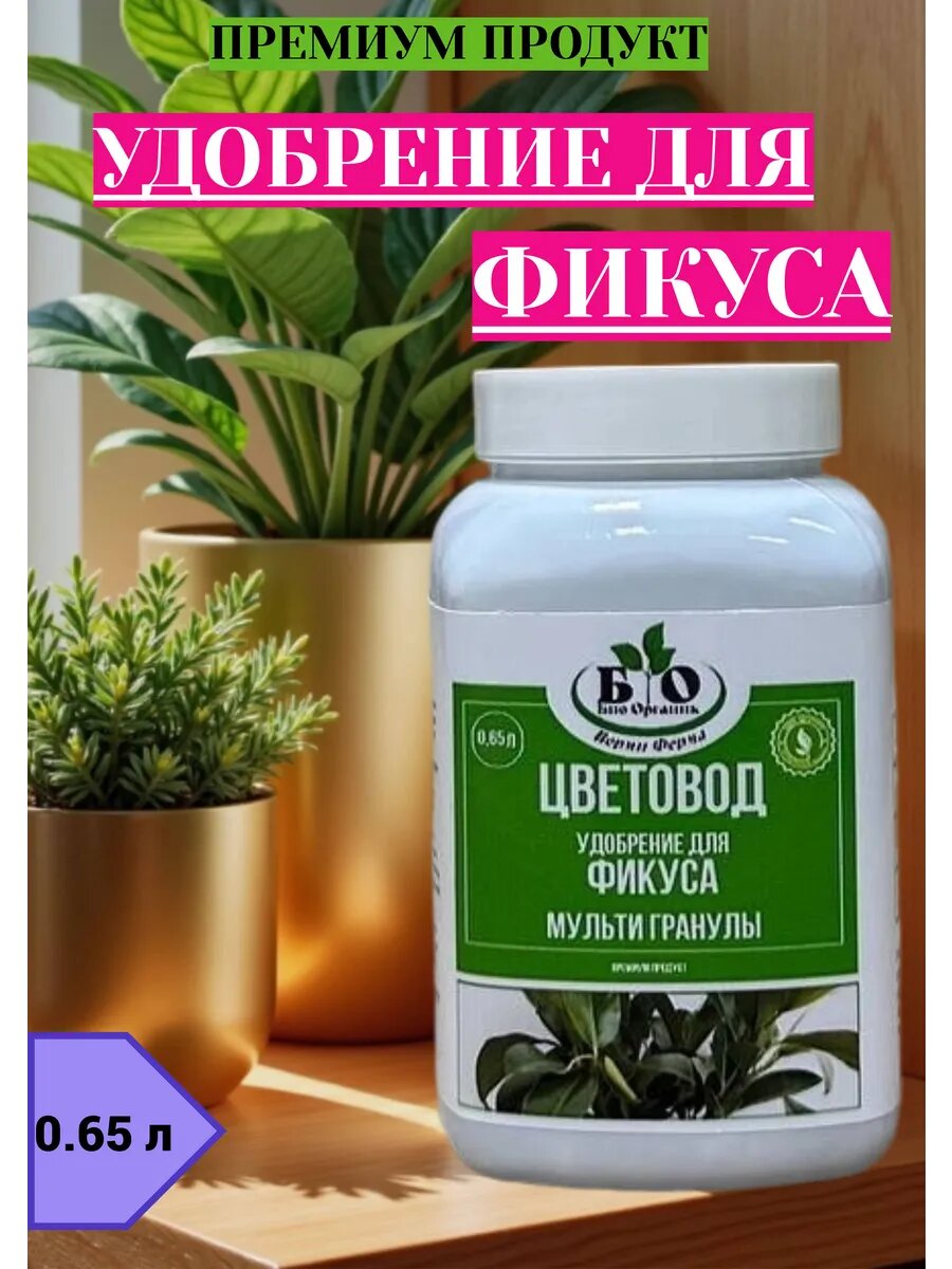 Удобрение БИО органик "Цветовод", органическое, для фикуса, гранулы