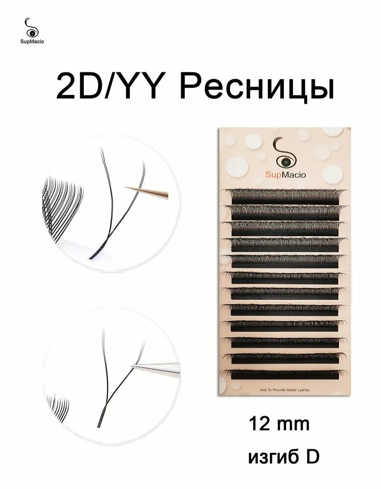 SUPMACIO готовые пучки для наращивания ресниц 2д Ресницы для наращивания 2D изгиб D 12MM линий YY 0.07MM
